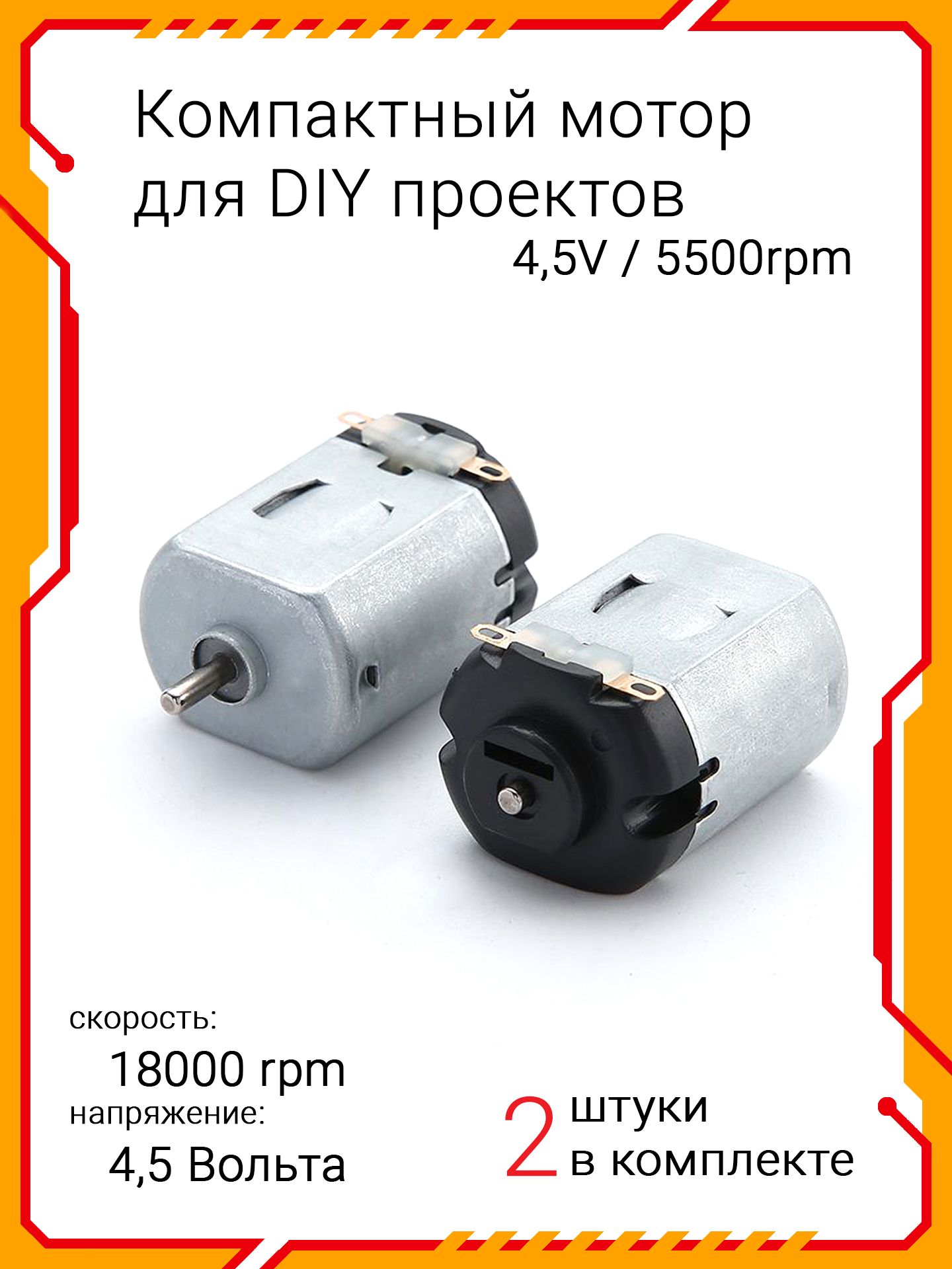 Компактный мотор для DIY проектов 4.5V 18000rpm, комплект - 2 шт