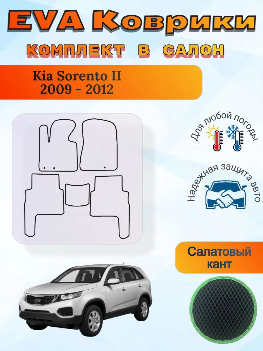 EVA коврики Kia Sorento II 2009 - 2012 Киа Соренто 2 дорест