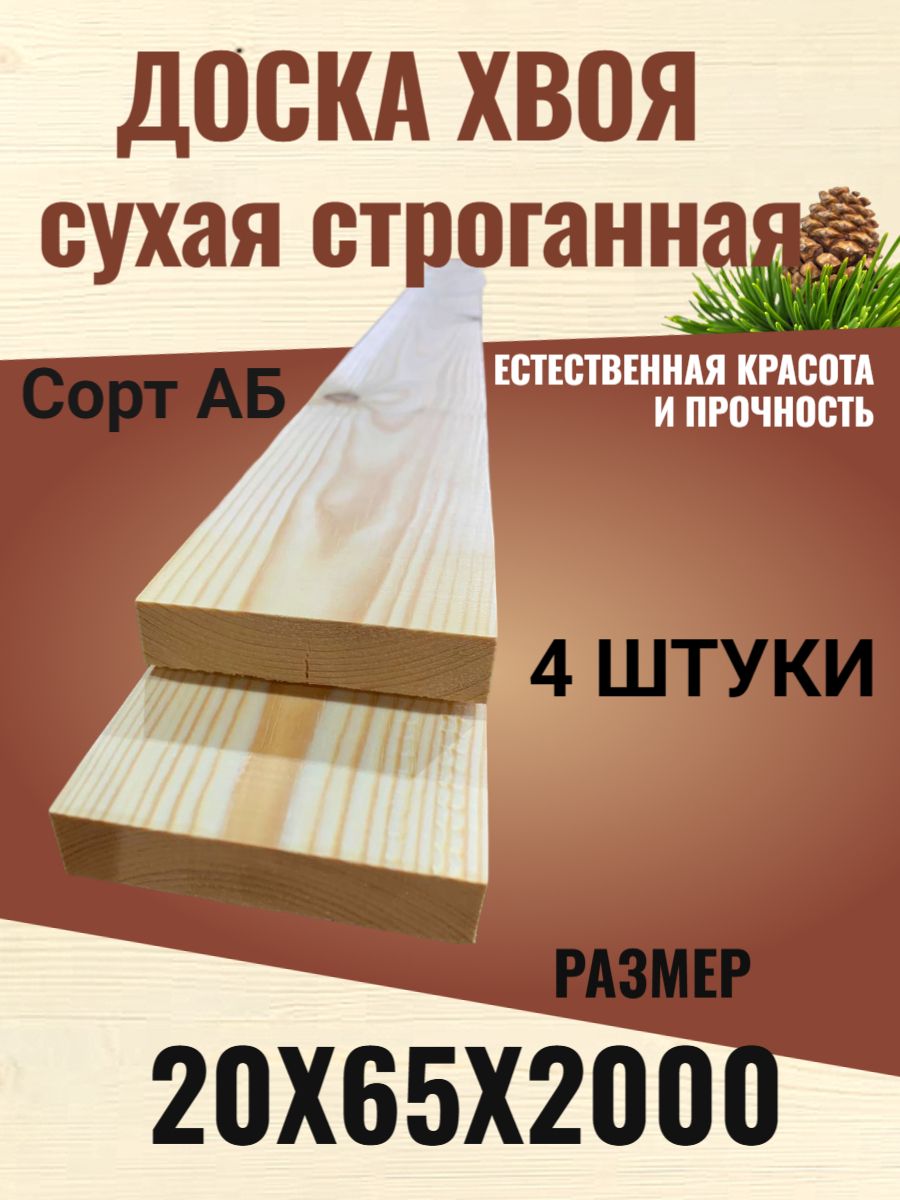 Доска сухая строганная Хвоя 20х65х2000 мм / Сорт АВ / 4 штуки