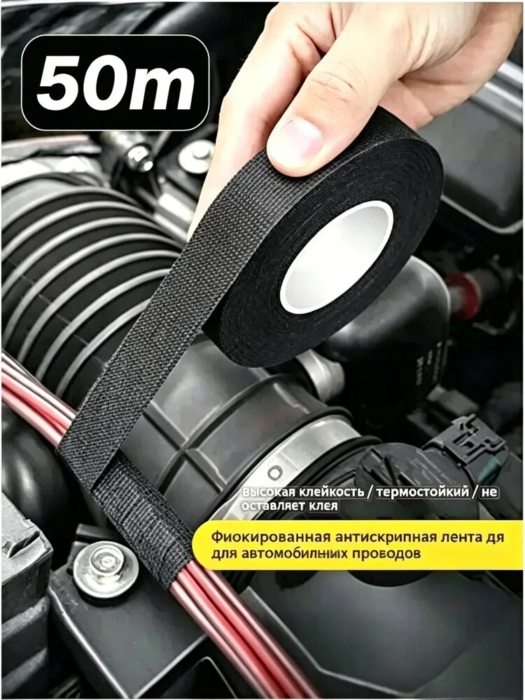 Антискрип автомобильный, 50 м