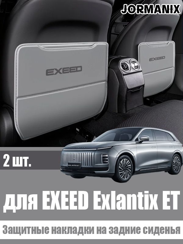Защитные накладки на задние сиденья EXEED Exlantix ET, Exlantix ET аксессуары