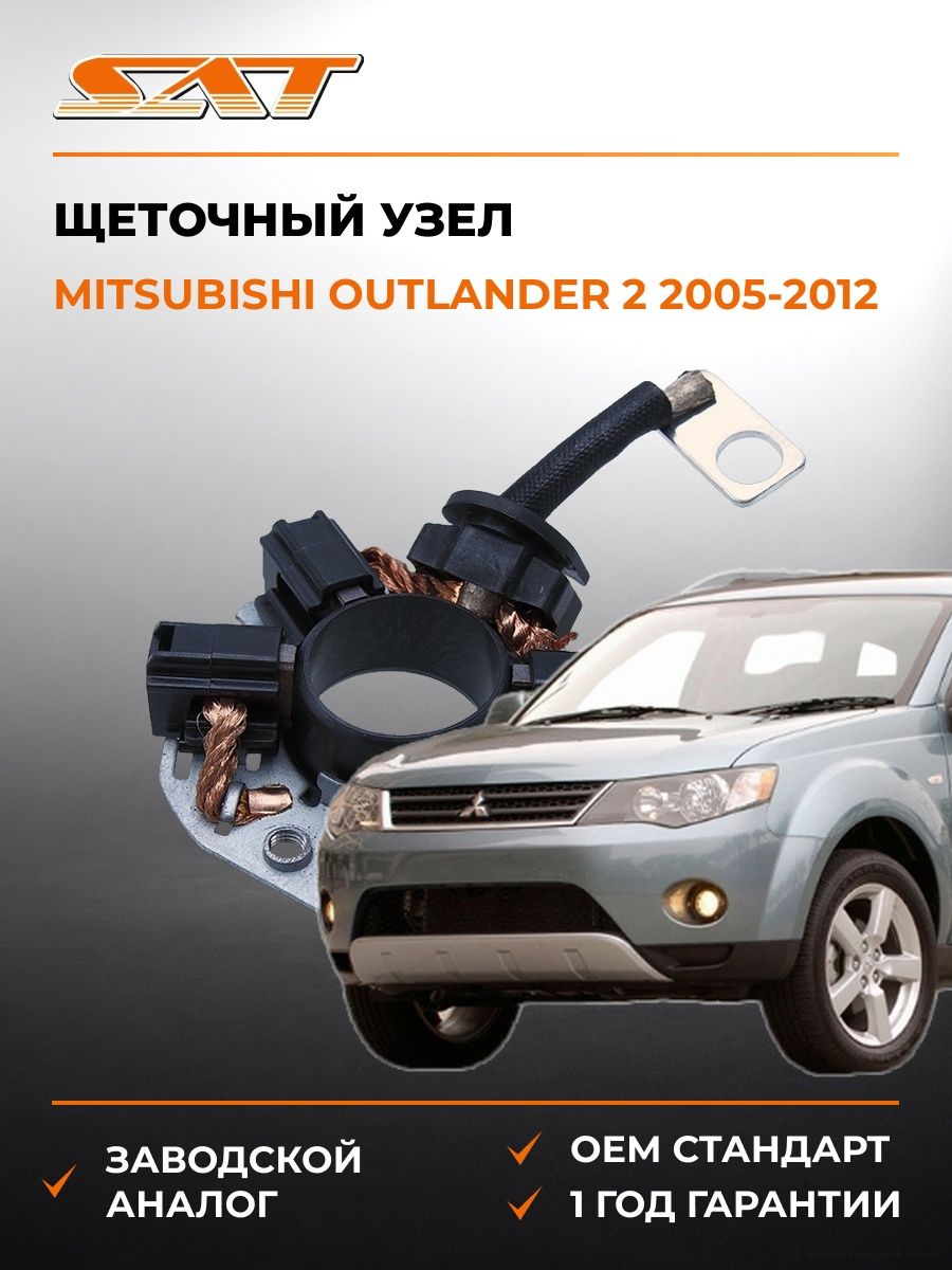 Щеточный узел SAT STMD619966 Мицубиси Аутлендер 2 Mitsubishi Outlander 2 2005-2012