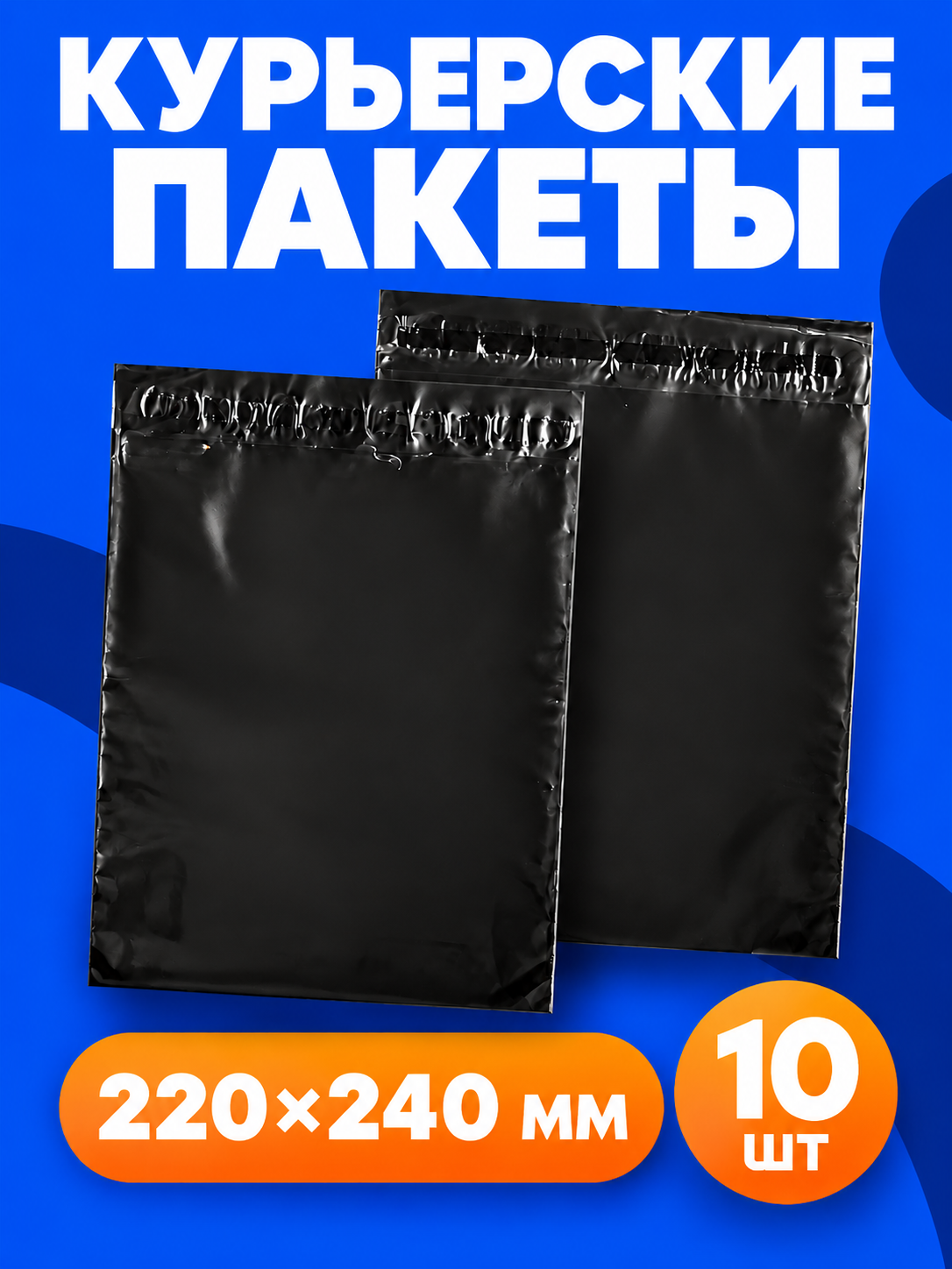 Курьерские пакеты, черные, 220x240 мм, 10 шт/уп.