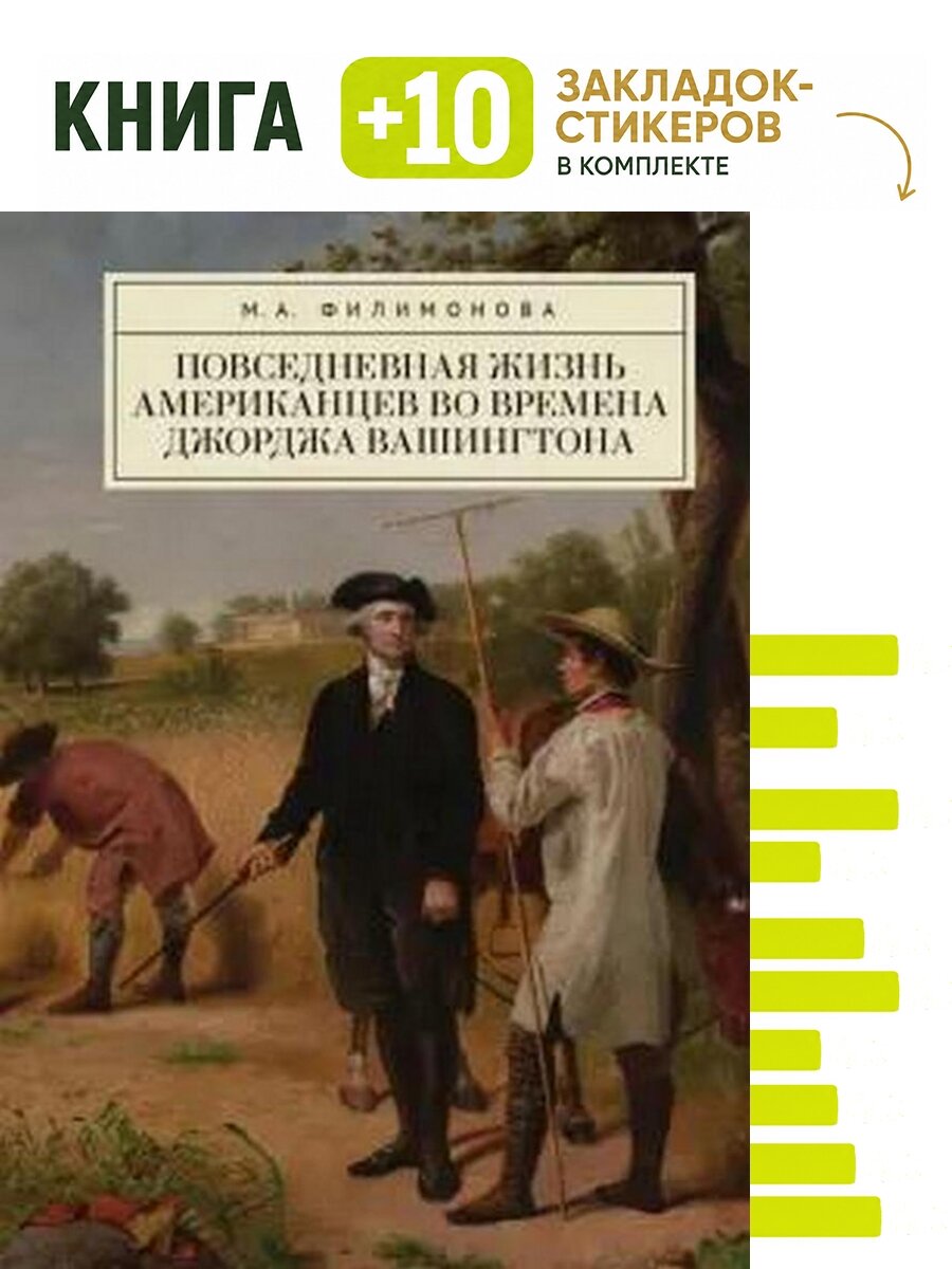 Повседневная жизнь американцев во времена Джорджа Вашингтона. Комплект: книга + 10 закладок-стикеров