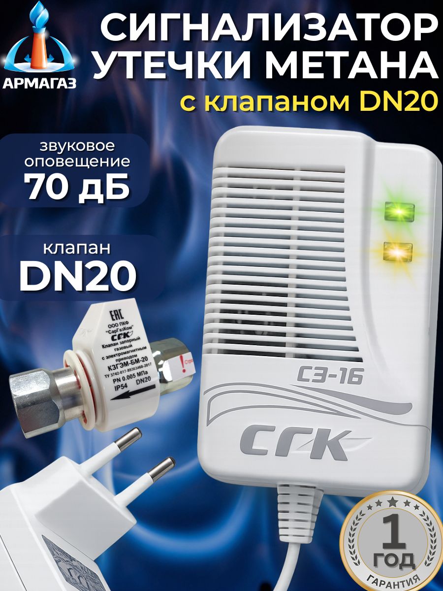 Датчик утечки газа (метан) с клапаном СГК-1-Б-CH4 DN20 / СарГазКом / Система автономного контроля загазованности бытовая / Работа от розетки