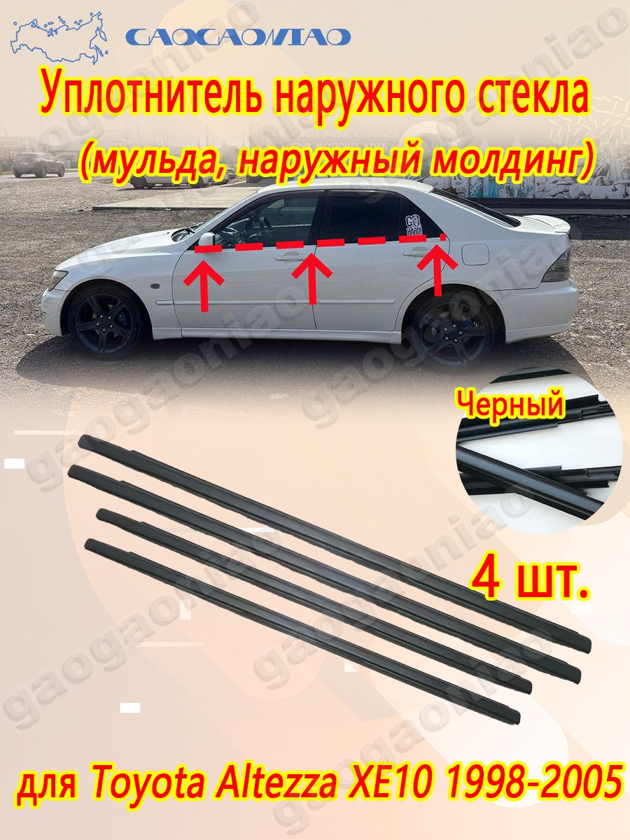 Уплотнитель автомобильный арт. Комплект наружных уплотнителей стекла двери для Toyota Altezza XE10 1998-2005. 4 двери