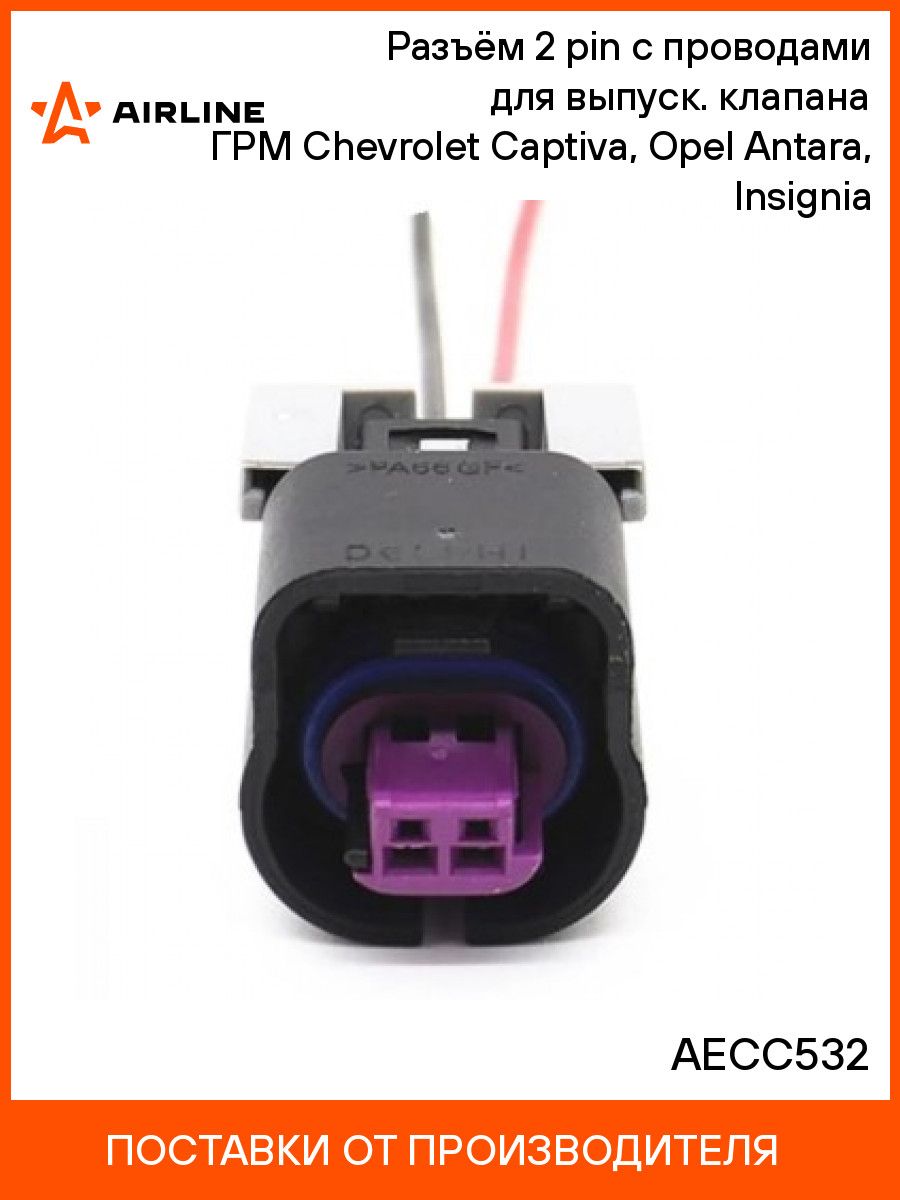 Разъём 2 pin с проводами для выпуск. клапана ГРМ Chevrolet Captiva, Opel Antara, Insignia AIRLINE AECC532