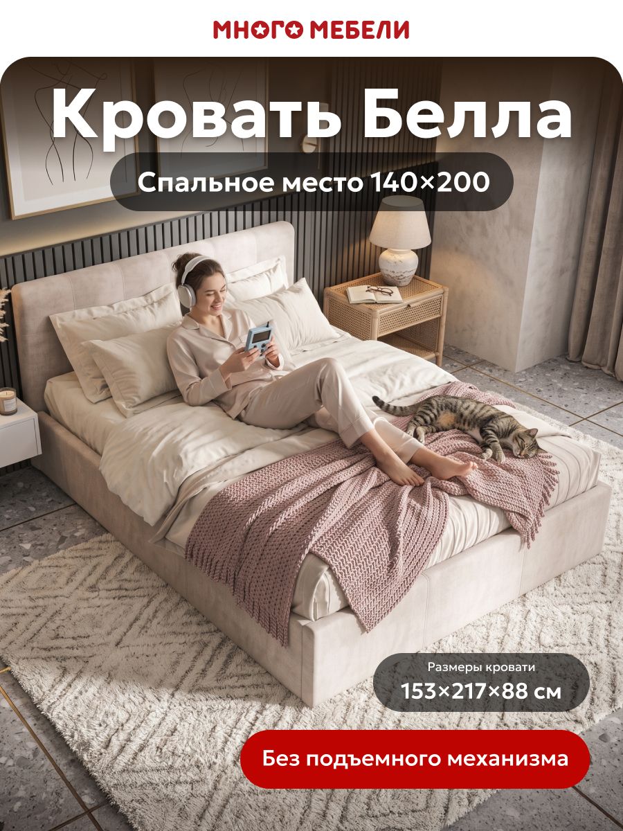 Двуспальная кровать Белла, без подъемного механизма, велюр Монолит латте, 140х200 см, Много Мебели