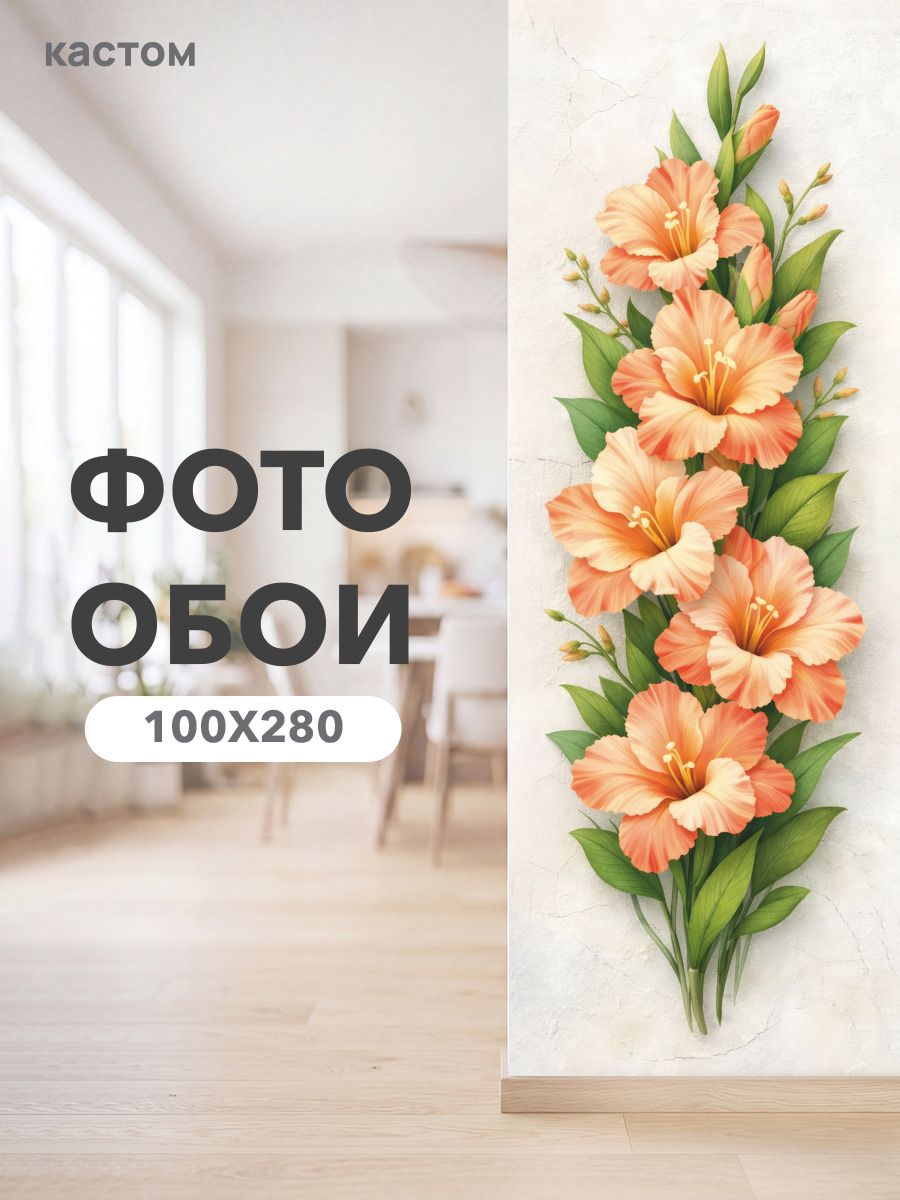 Фотообои на стену флизелиновые 3d Лилии 100х270 см