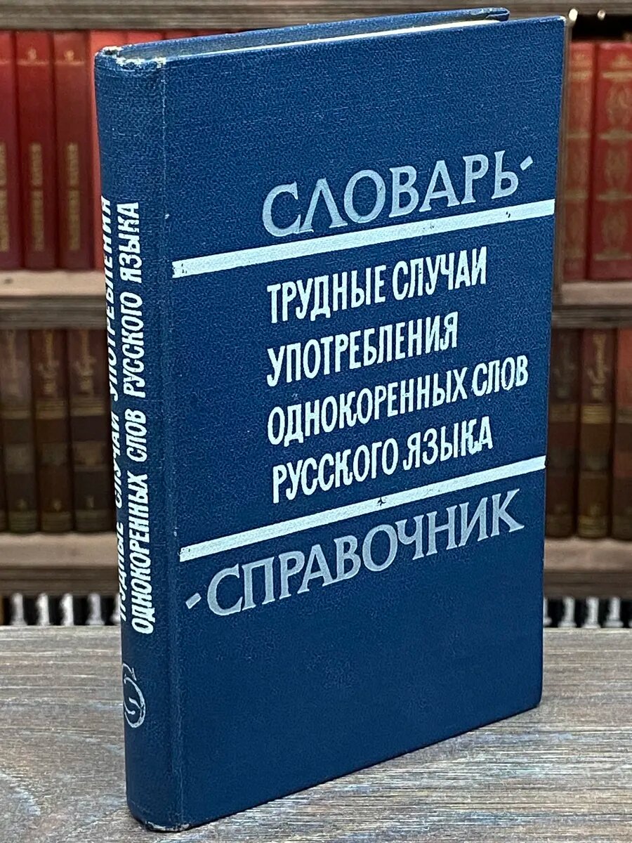 Трудные случаи употребления однокоренных слов русского языка