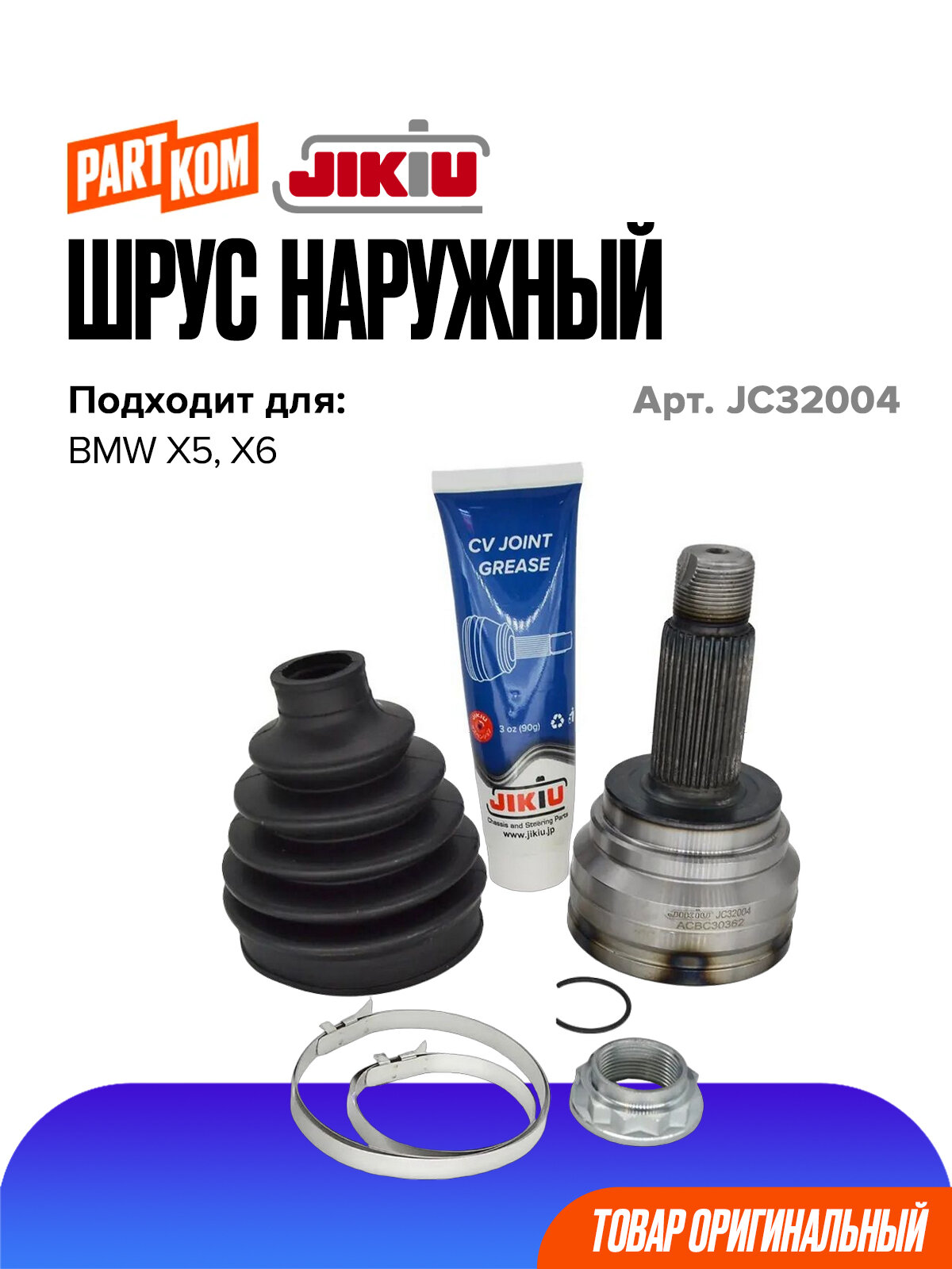 ШРУС наружный для а/м BMW X5, X6 / БМВ, JIKIU JC32004
