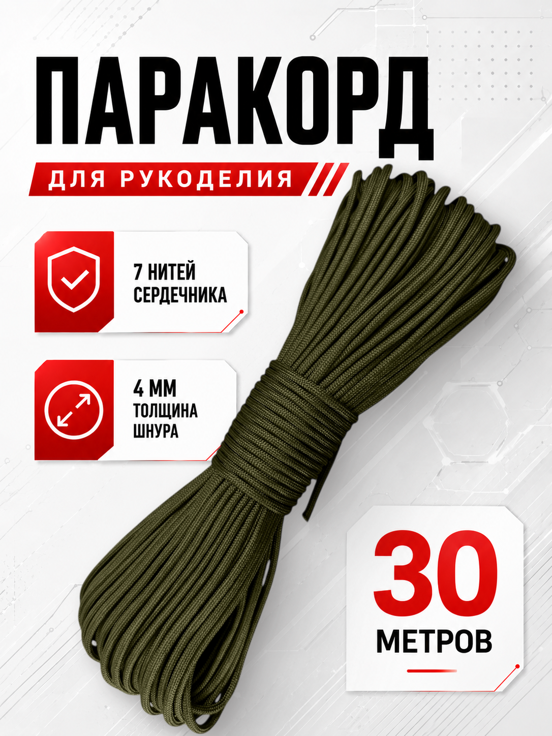 Паракорд 4 мм 30 метров / веревка туристическая хаки