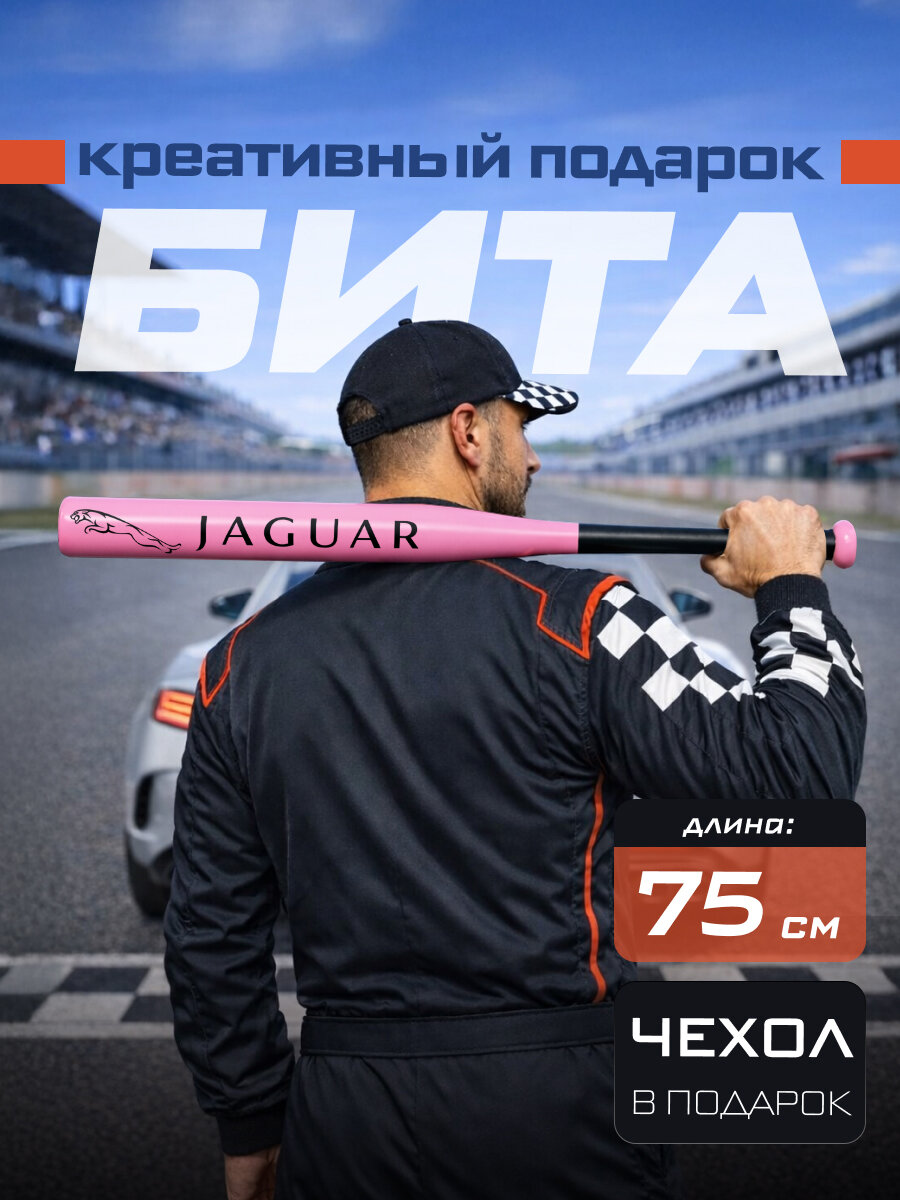 Подарок автомобилисту мужчине Бита бейсбольная Jaguar 75 см