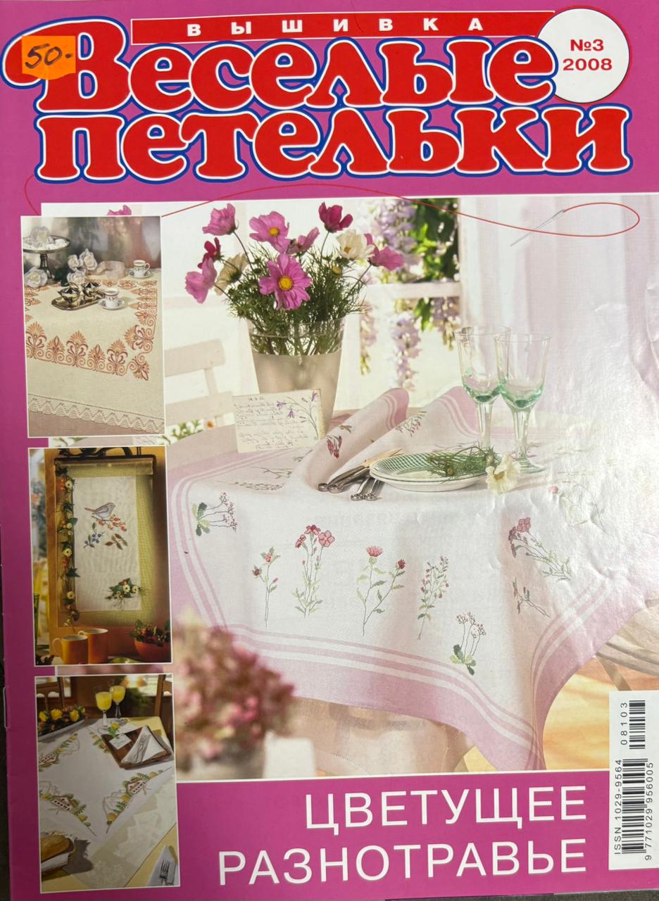 Журнал Веселые петельки вышивка № 3 2008 год # 49