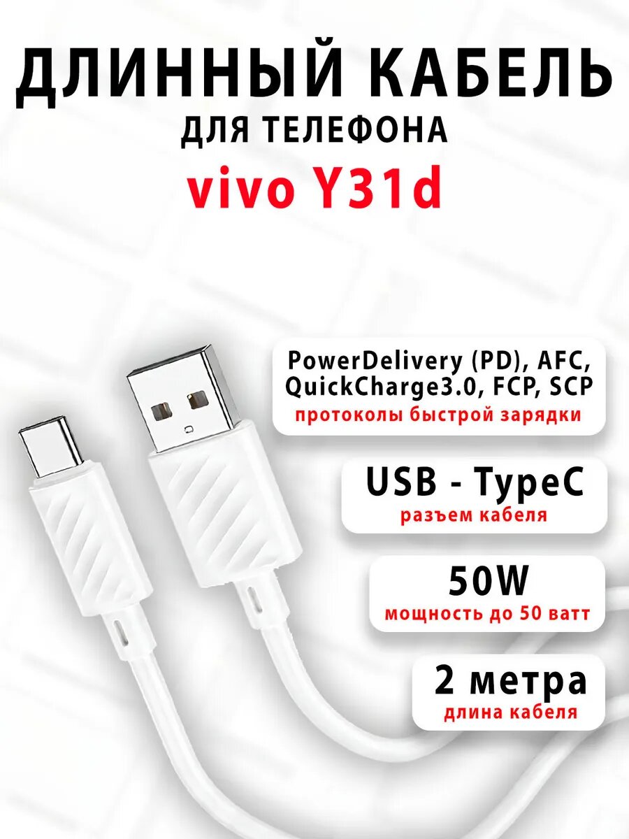 Кабель для телефона vivo Y31 Pro 5G