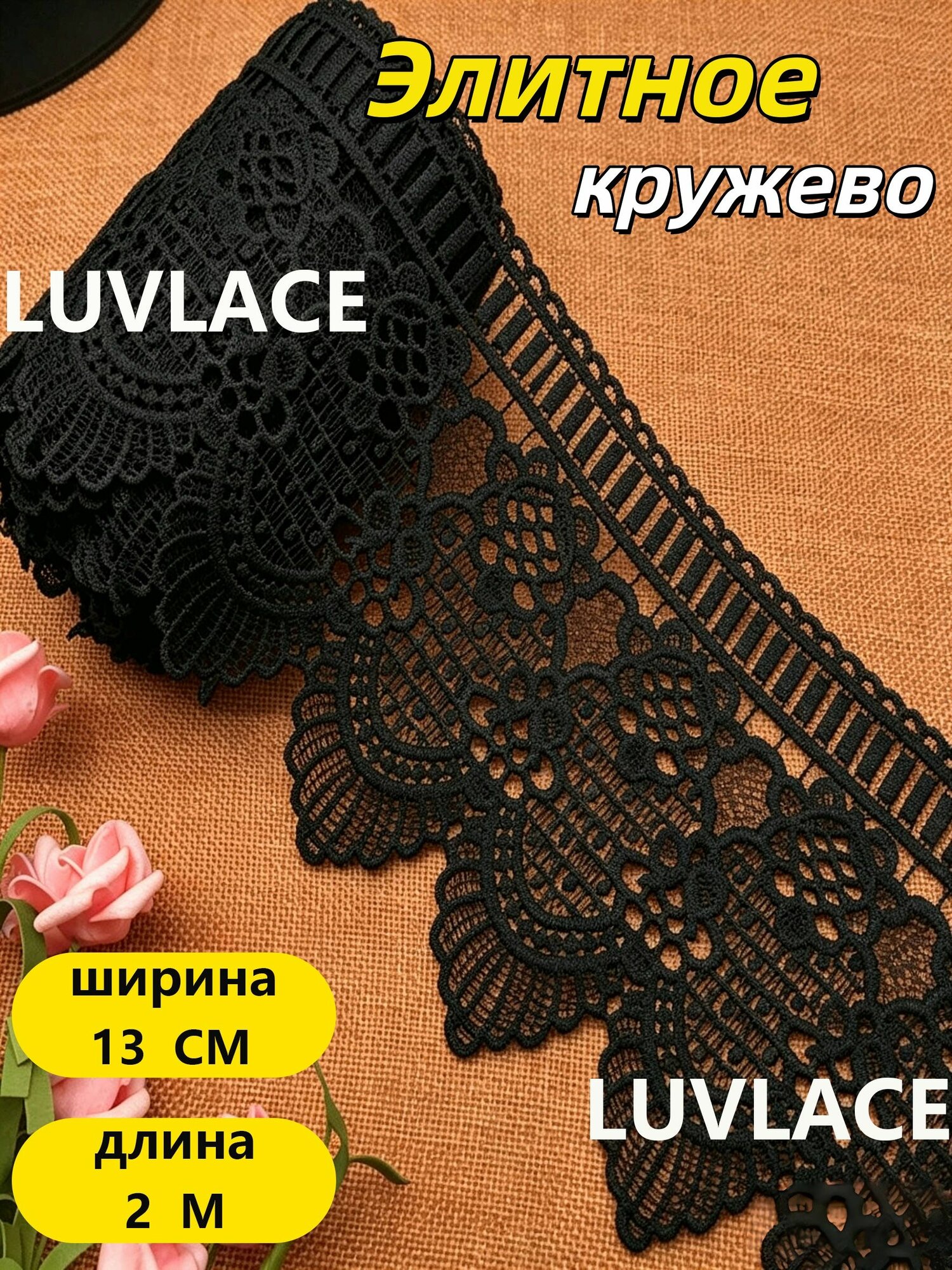 Кружевная вышитая тесьма с ажурным узором, ширина 13 см, длина 2 м, декор для подола платья и одежды, аксессуар для рукоделия и шитья DIY