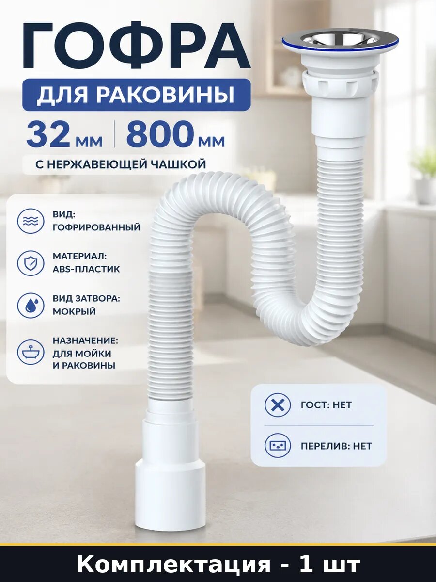 Гофра для раковины 32 мм 800 мм с нержавеющей чашкой