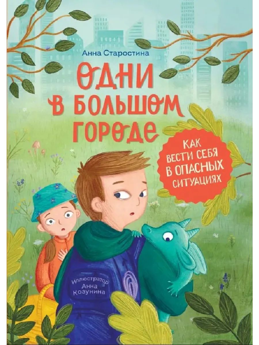 Одни в большом городе