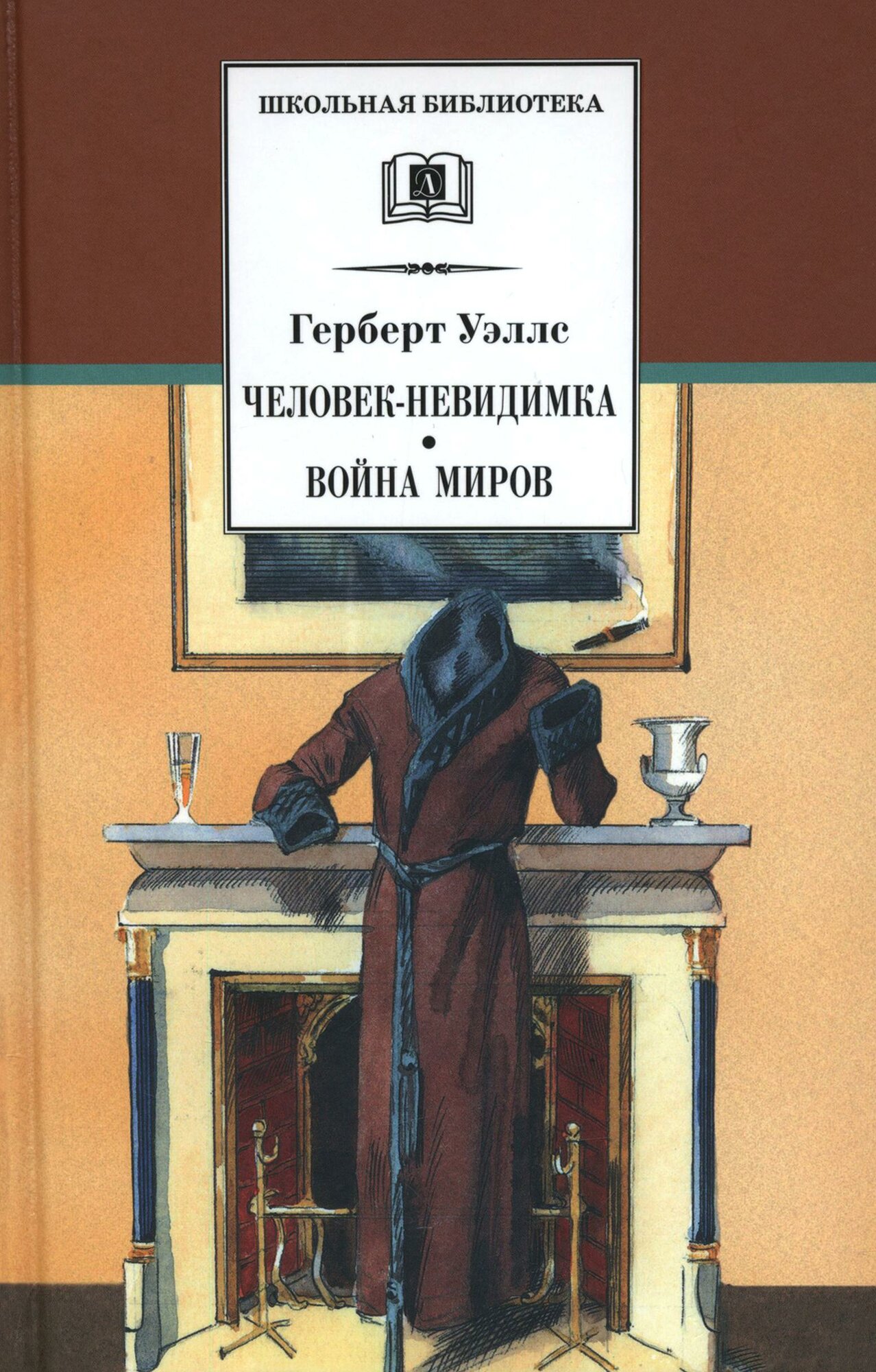 Человек-невидимка. Война миров