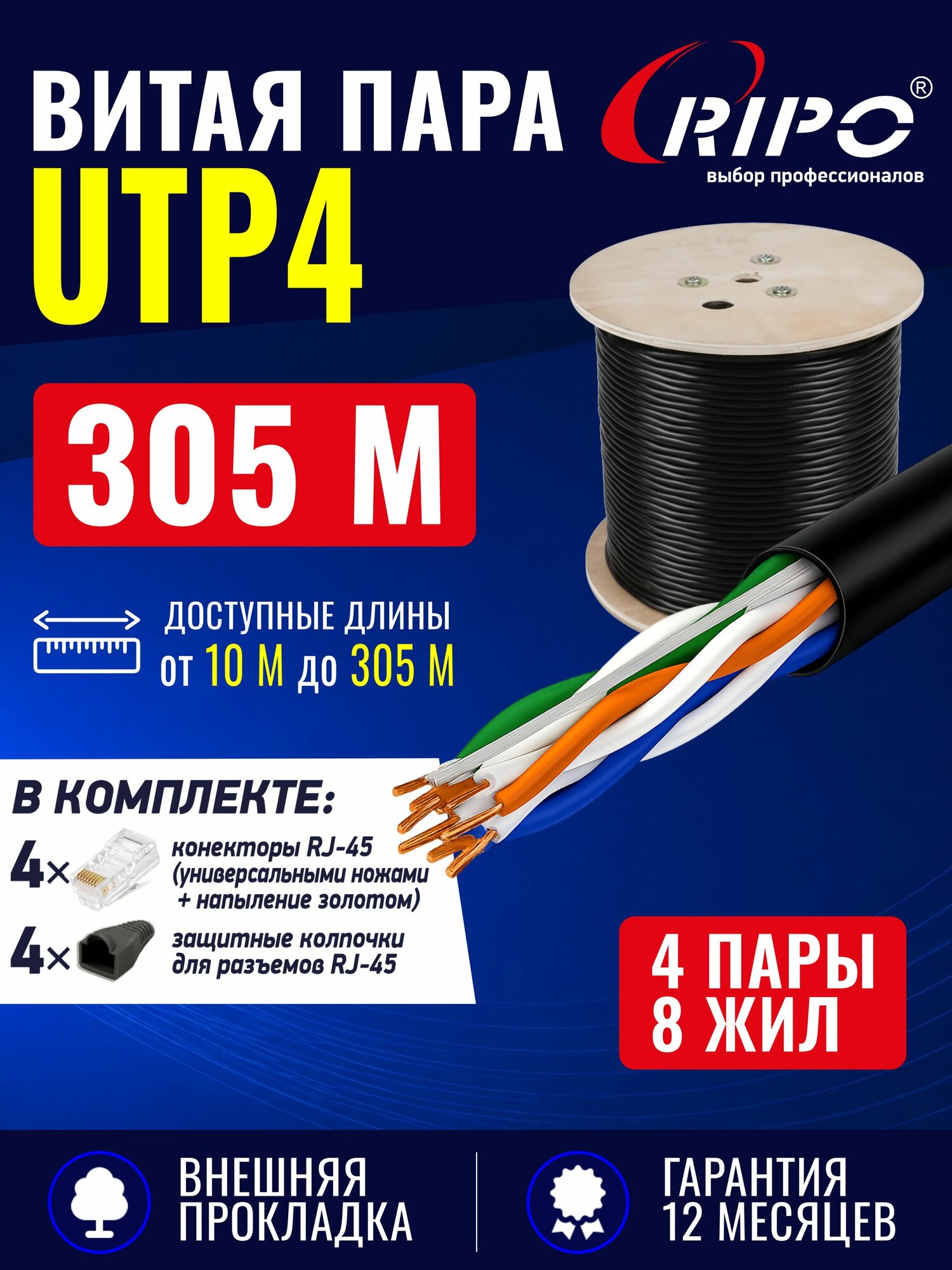 Кабель витая пара для локальной сети LAN UTP4 CAT5E 24AWG CCA PE RIPO outdoor уличный 305 метров 001-112003