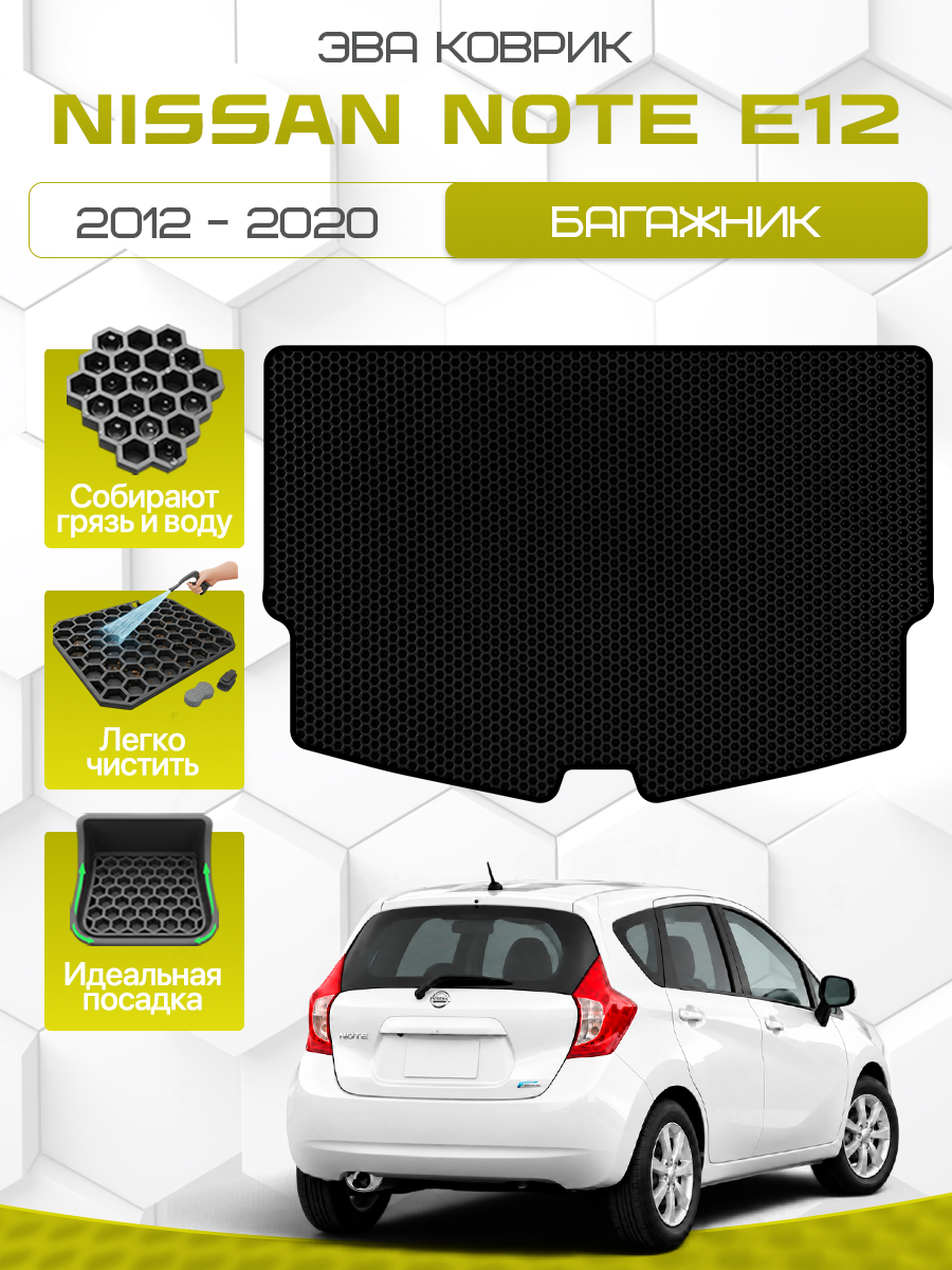 Эва коврик в багажник для NISSAN NOTE E12 2012-2020 (Не Гибрид), черный с черным кантом ( Ниссан Нот в кузове Е12, Ниссан Ноут E12 ) Eva, Ева