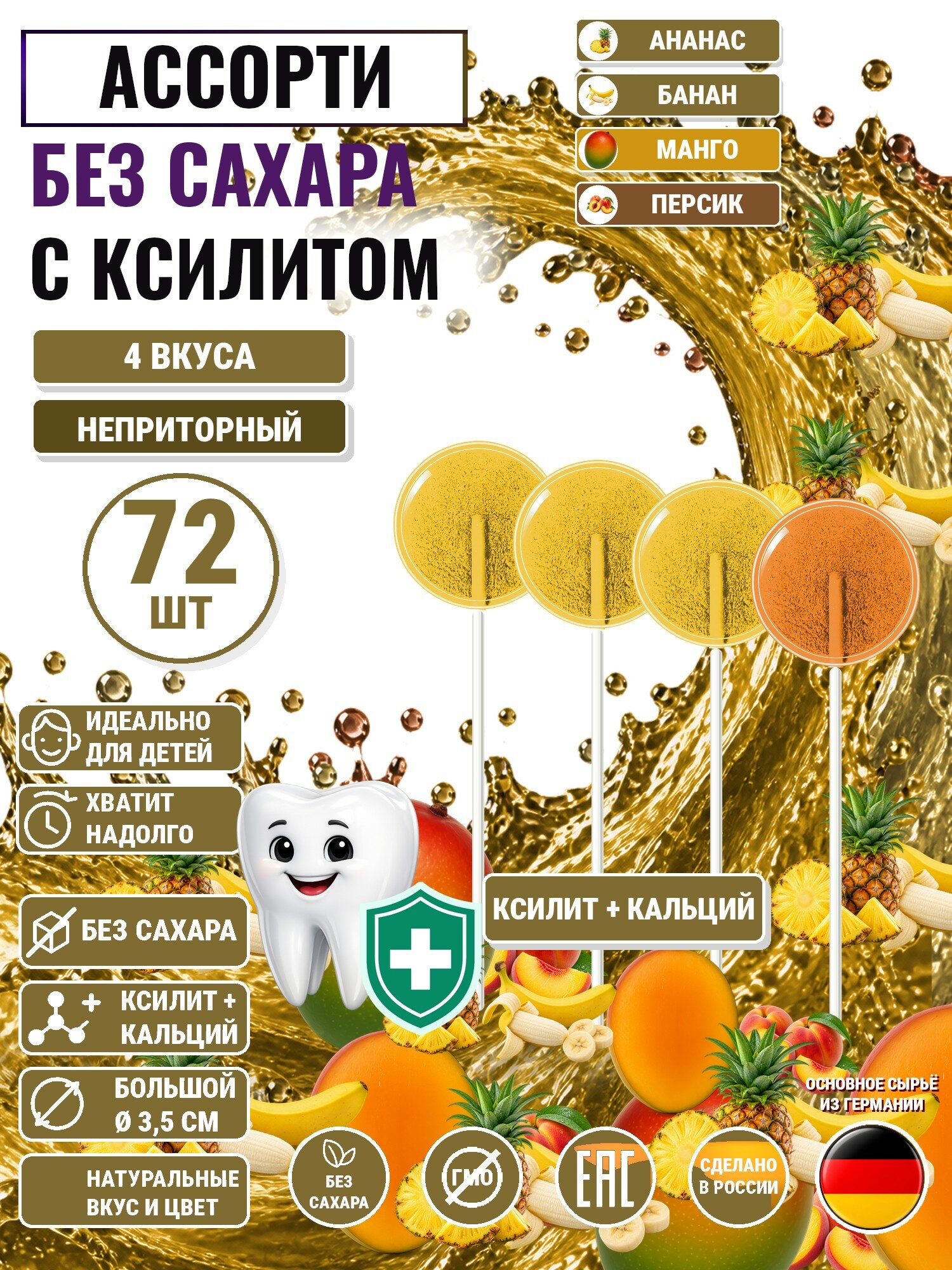Леденцы на палочке с ксилитом без сахара Есин 72шт: ассорти