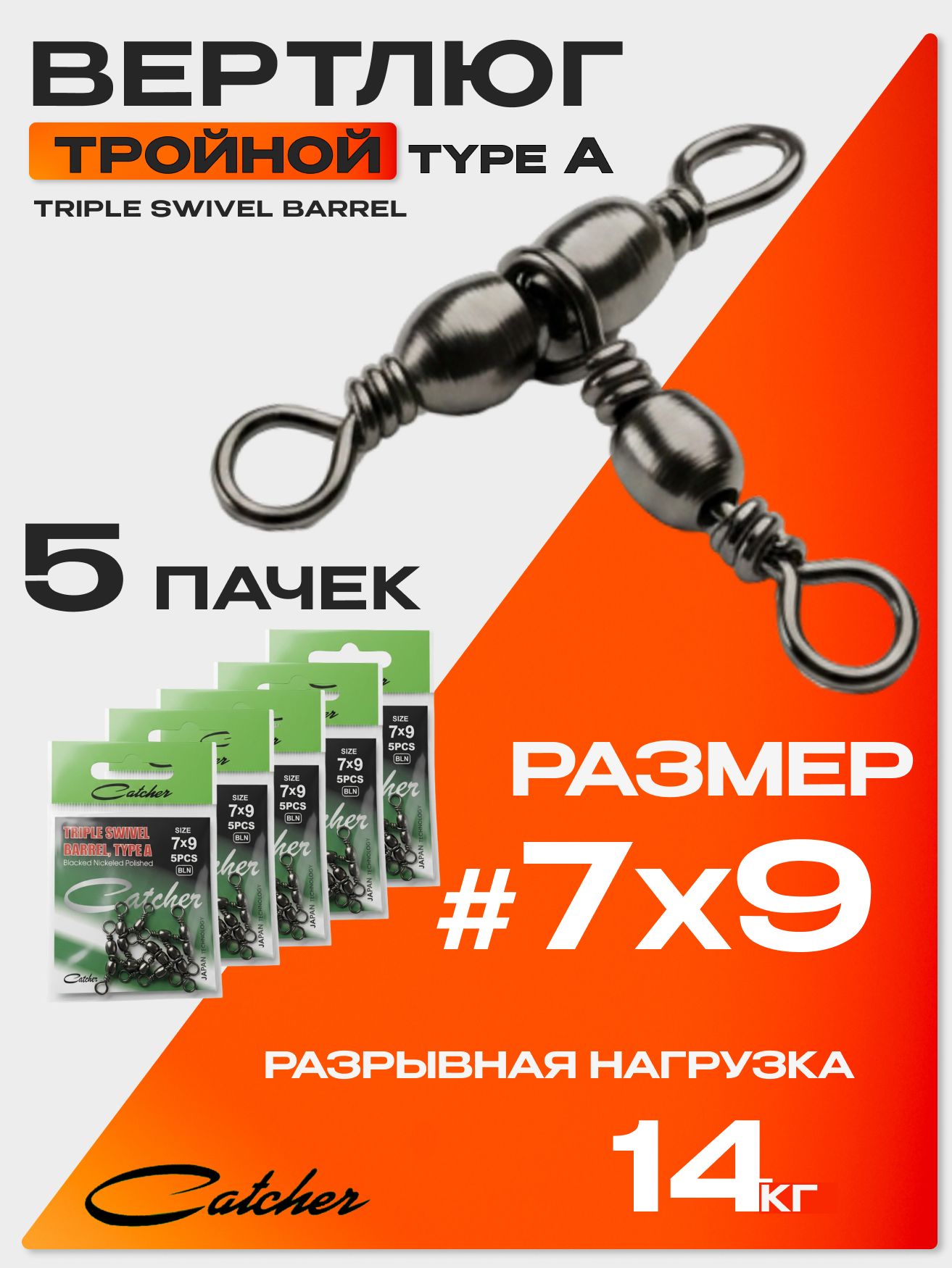 Вертлюг тройной Catcher TRIPLE SWIVEL BARREL, TYPE A, # 7х9 (5 пакетиков)