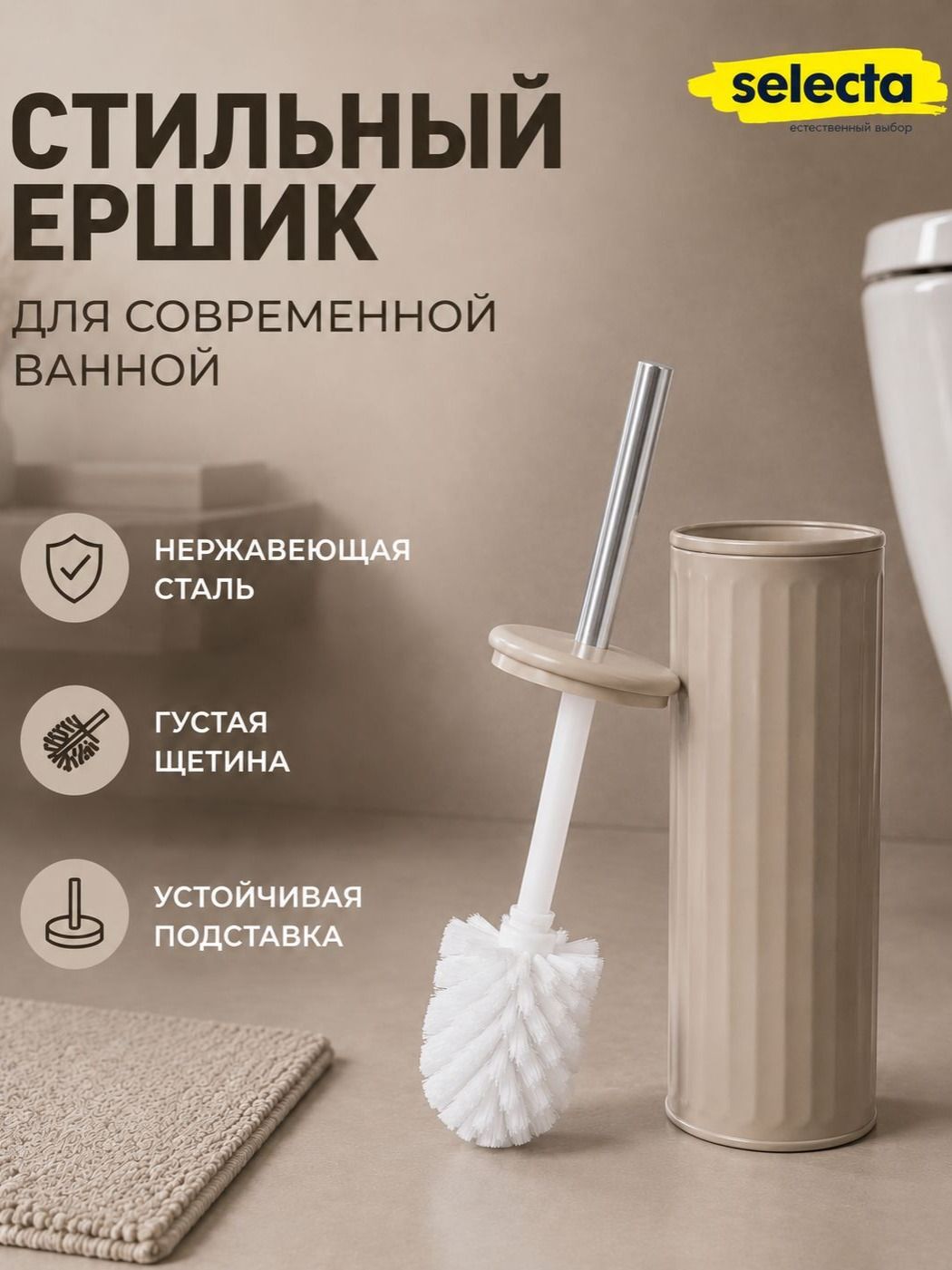 Ершик для унитаза с подставкой напольный Selecta цвет бежевый