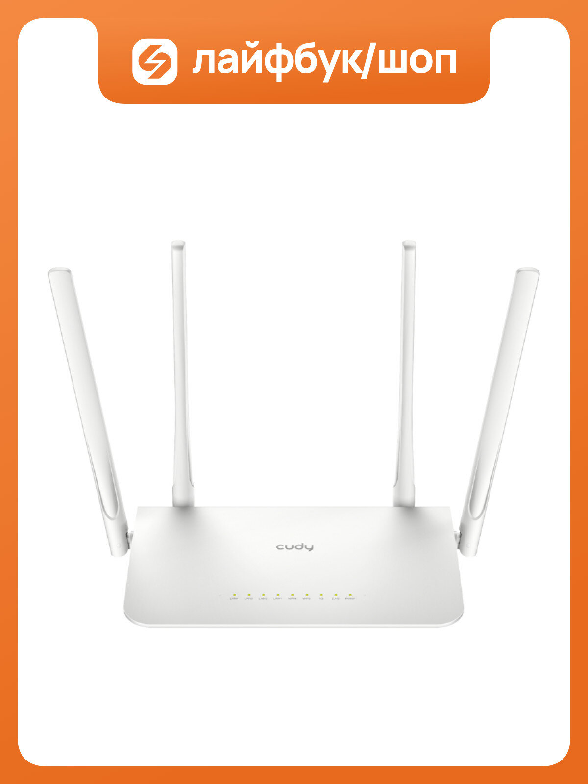 Wi-Fi роутер Cudy WR1300 двухдиапазонный AC1200, Wi-Fi 5 с поддержкой Mesh, 5 портов 1 Гбит/с, 4 антенны 5 дБи WR1300