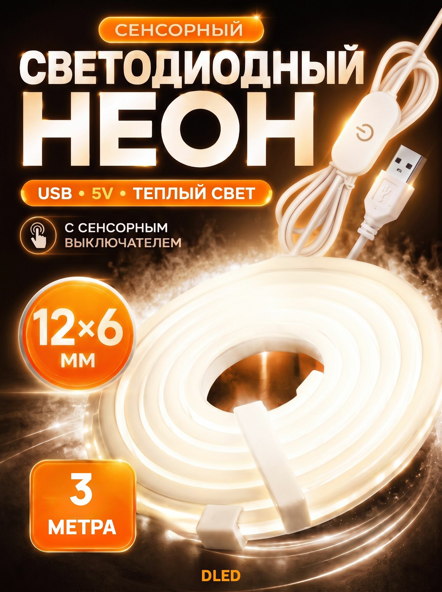 Светодиодный неон с USB и сенсорным выключателем, 3 метра, 12 х 6мм , 5V , IP67 -Теплый Белый
