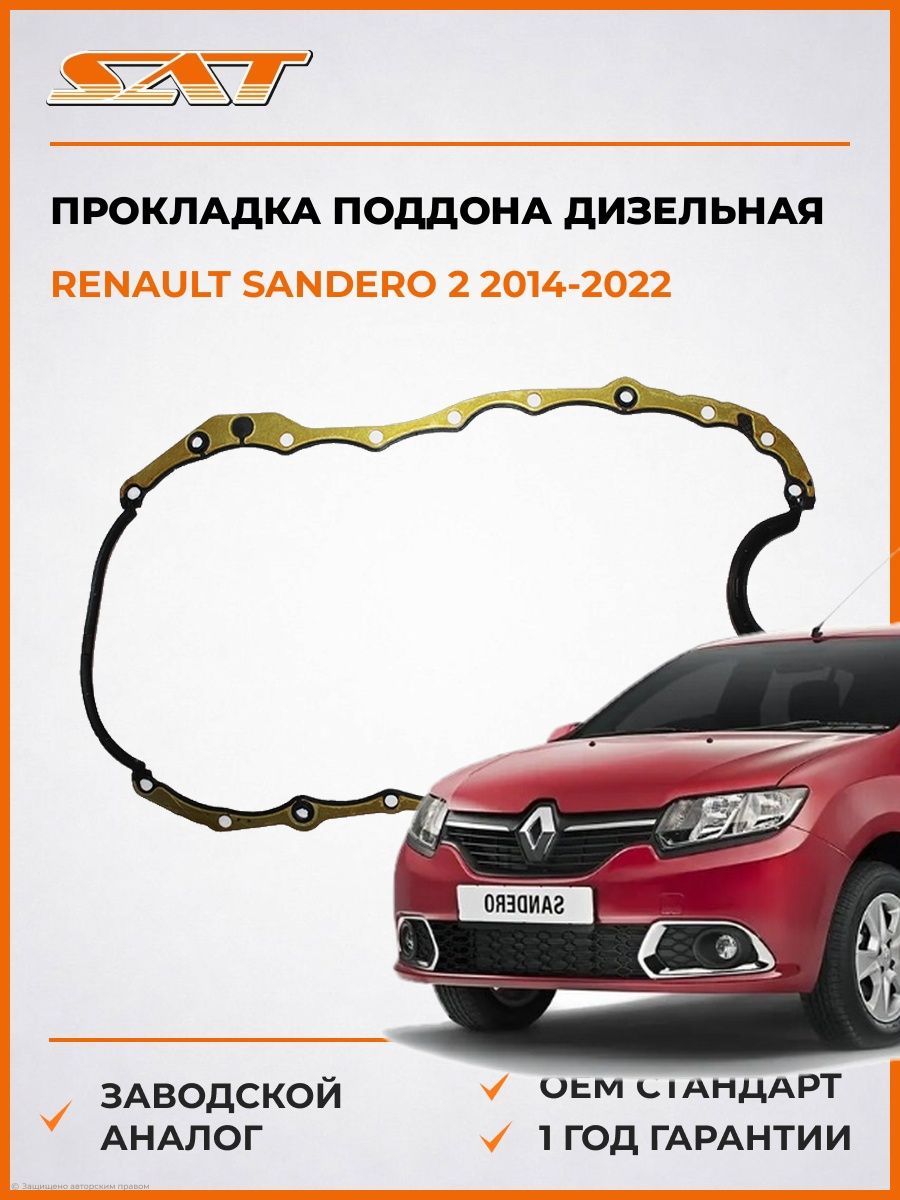 Прокладка поддона дизельная SAT ST2550010 Рено Сандеро 2 Renault Sandero 2 2014-2022