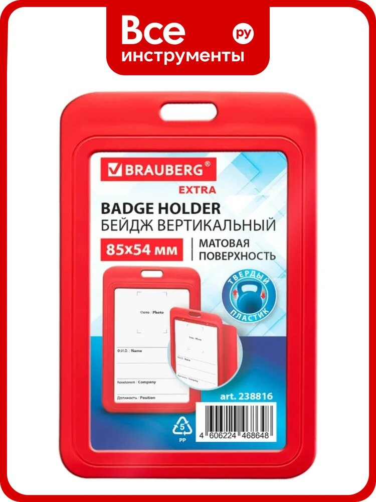 Бейдж вертикальный BRAUBERG EXTRA 85х54 мм, красный, 10 шт, матовая поверхность, 238816