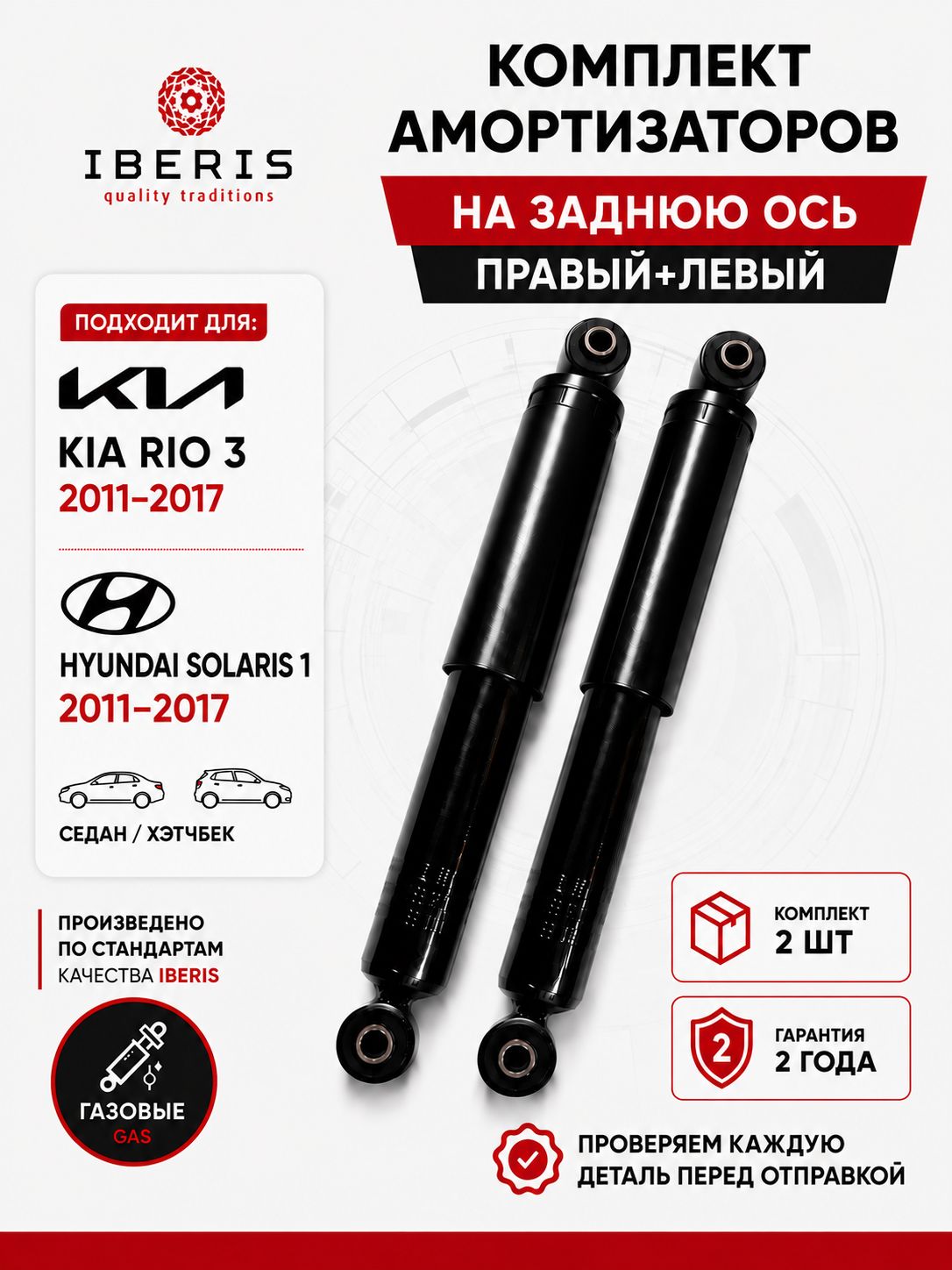 Kia Rio Hyundai Solaris Амортизаторы задние комплект 2 шт, IBERIS