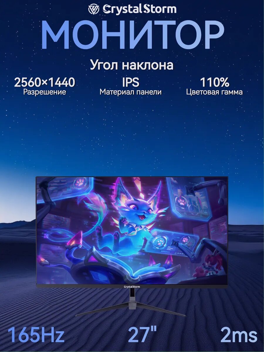 Монитор CrystalStorm, диагональ 27", 2560 x 1440 пикселей, 165Гц, матовый, чёрный