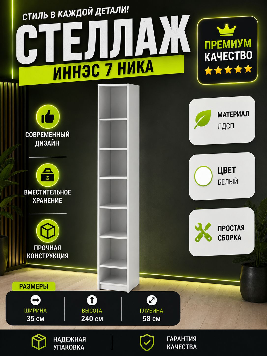 Стеллаж открытый Иннэс 7 Ника, ширина 35 см, белый ЛДСП, напольный узкий, книжный стеллаж, 5 полок, в гостиную, кабинет, спальню