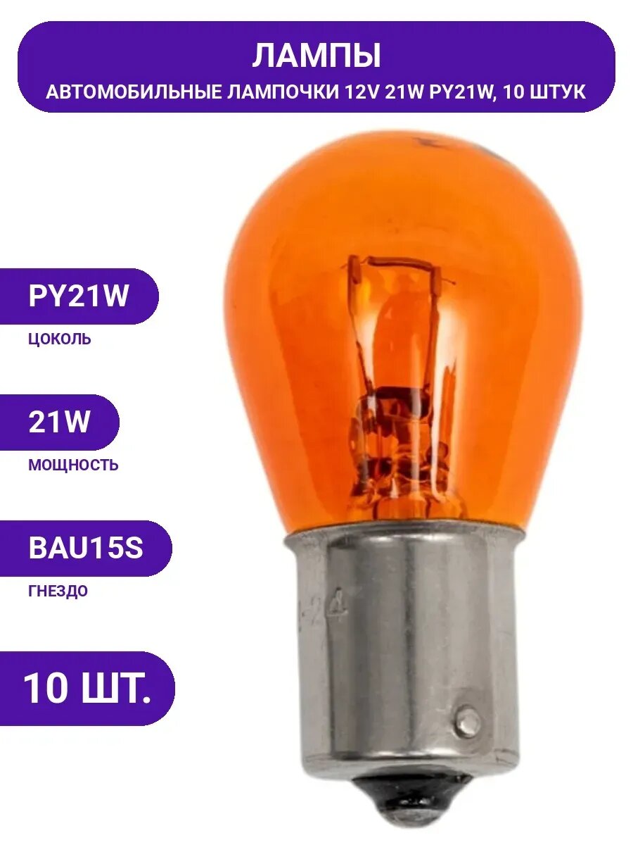 Лампа автомобильная PY21W 12 В 21w BAU15s, оранжевая автолампа со смещенным цоколем для указателя поворота