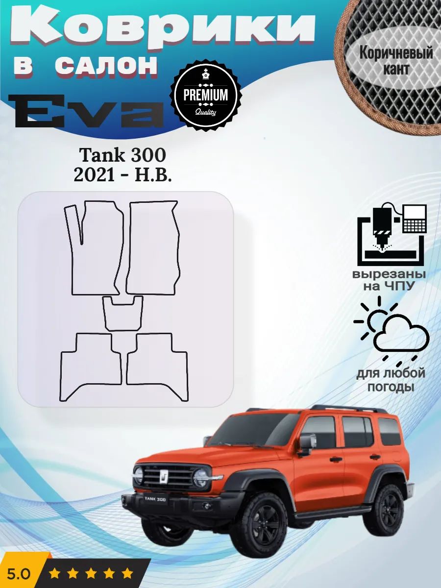 Eva Эва коврики Tank 300 2021-Н. В. Танк 300