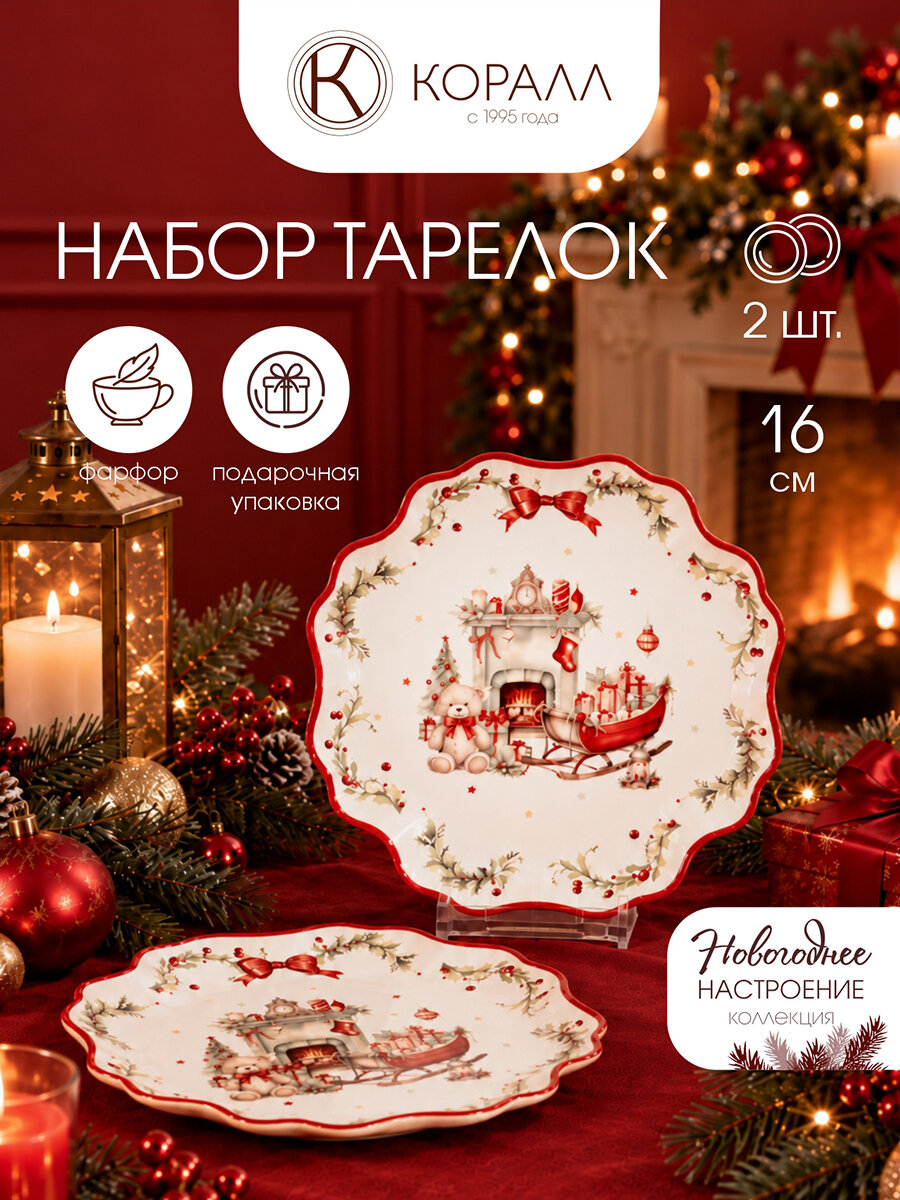 Набор тарелок фарфор 16 см 2 шт. "Новогоднее настроение" посуда новогодняя Коралл.