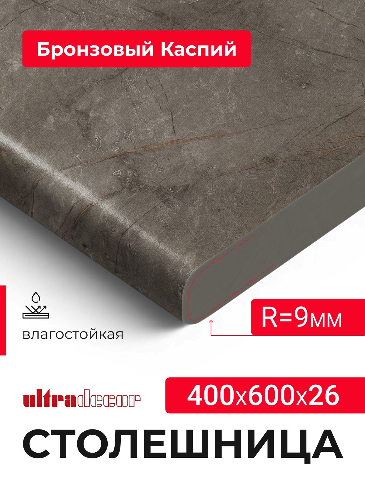 Столешница влагостойкая для кухни стола раковины ванной 400*600*26 мм, Бронзовый каспий