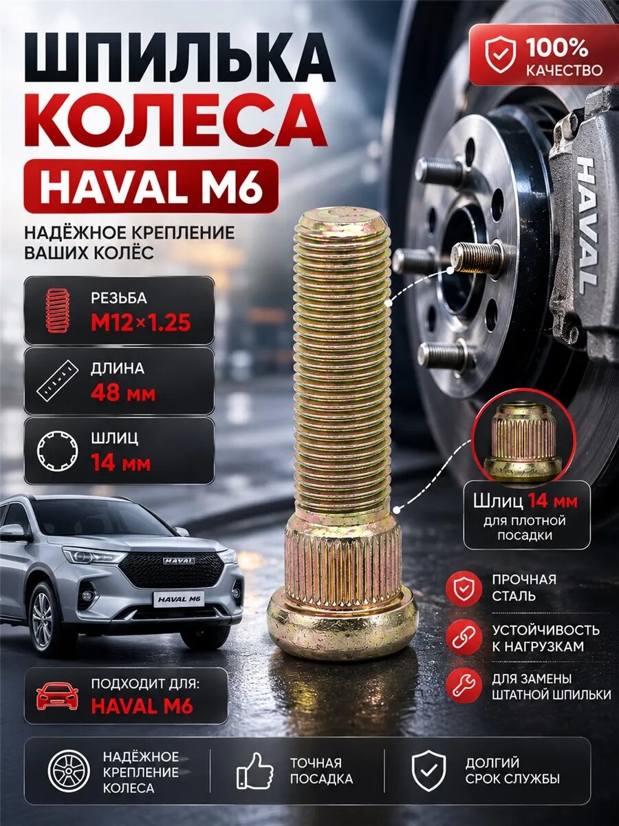 Шпилька колеса хавал м6