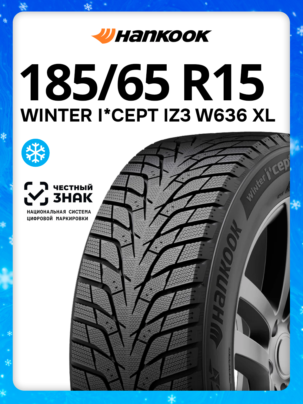 Автомобильные шины зимние Hankook Winter i*cept IZ3 W636 185/65 R15 92T XL 1032707
