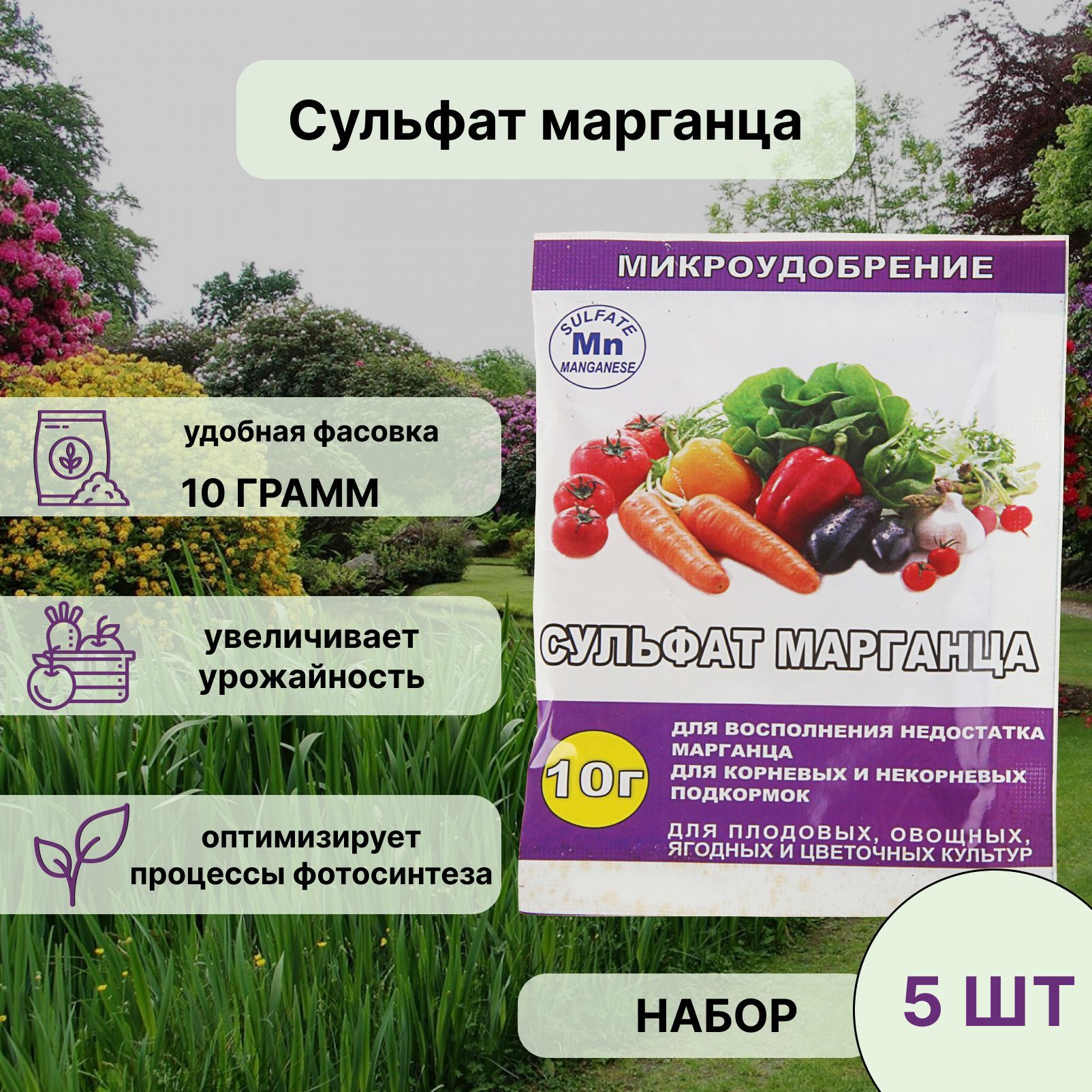 Сульфат марганца 5 шт по 10 гр, удобрение для растений, предназначен для стимулирования роста, предупреждения болезней, для подкормки цветочных, овощных, ягодных, зерновых и технических культур.