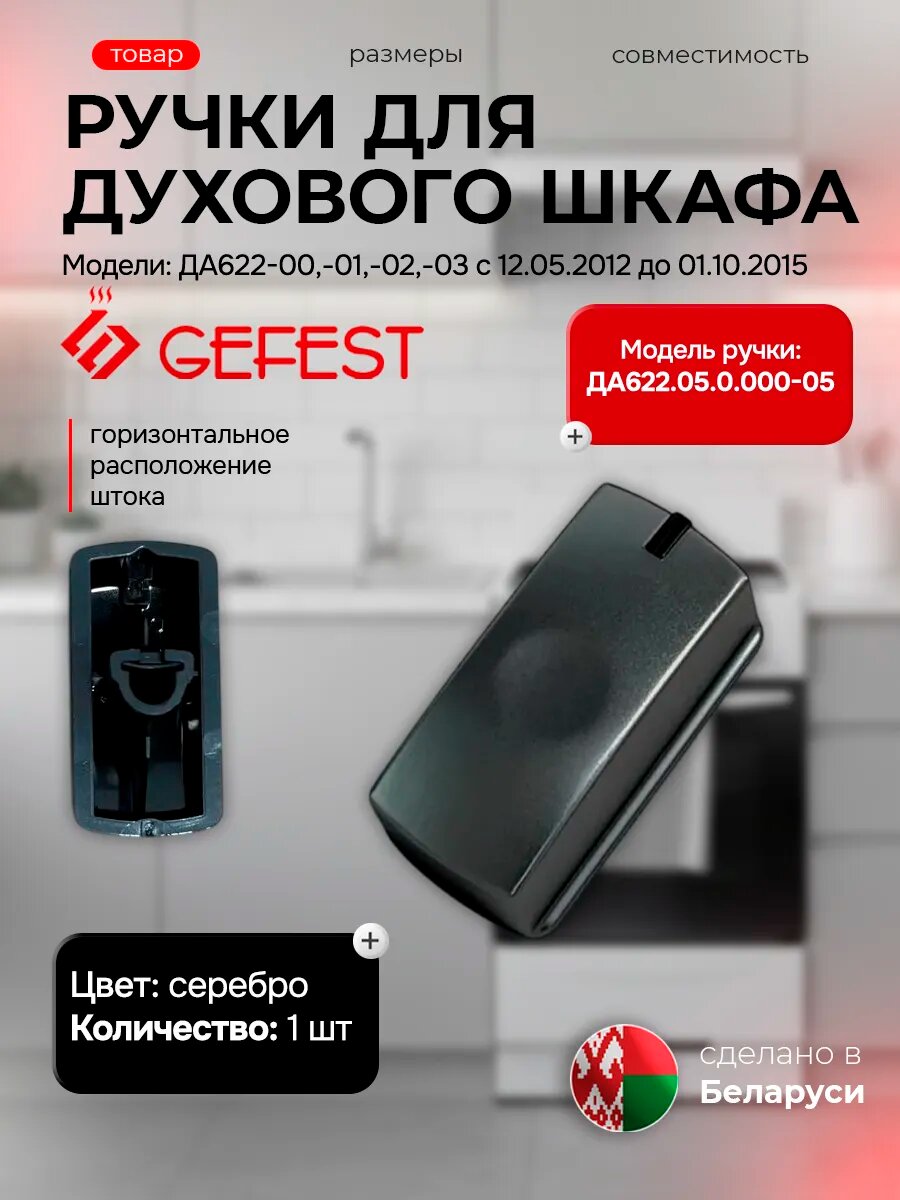 Ручка для духовки Гефест ДА622.05.0.000-05