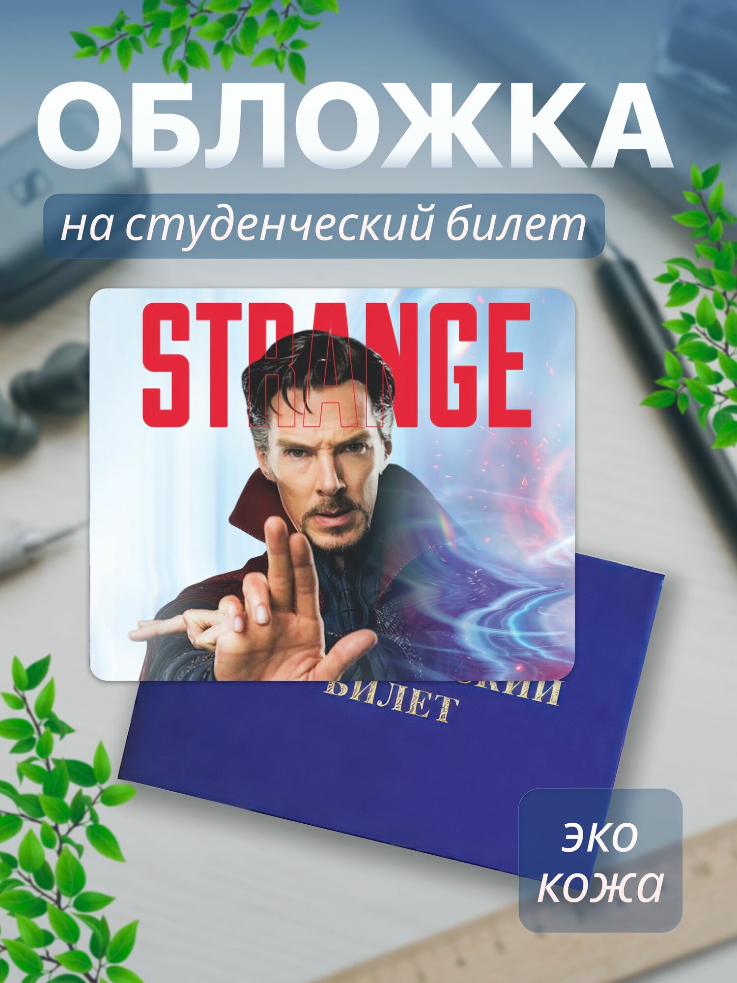 Обложка для студенческого билета