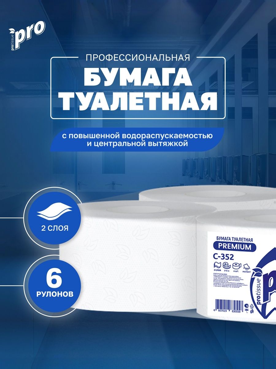Туалетная бумага PROtissue Premium C352 с центральным вытяжением двухслойная 215 метров, 6 рулонов, белая, с перфорацией, система Т8, для диспенсеров, 2х слойная
