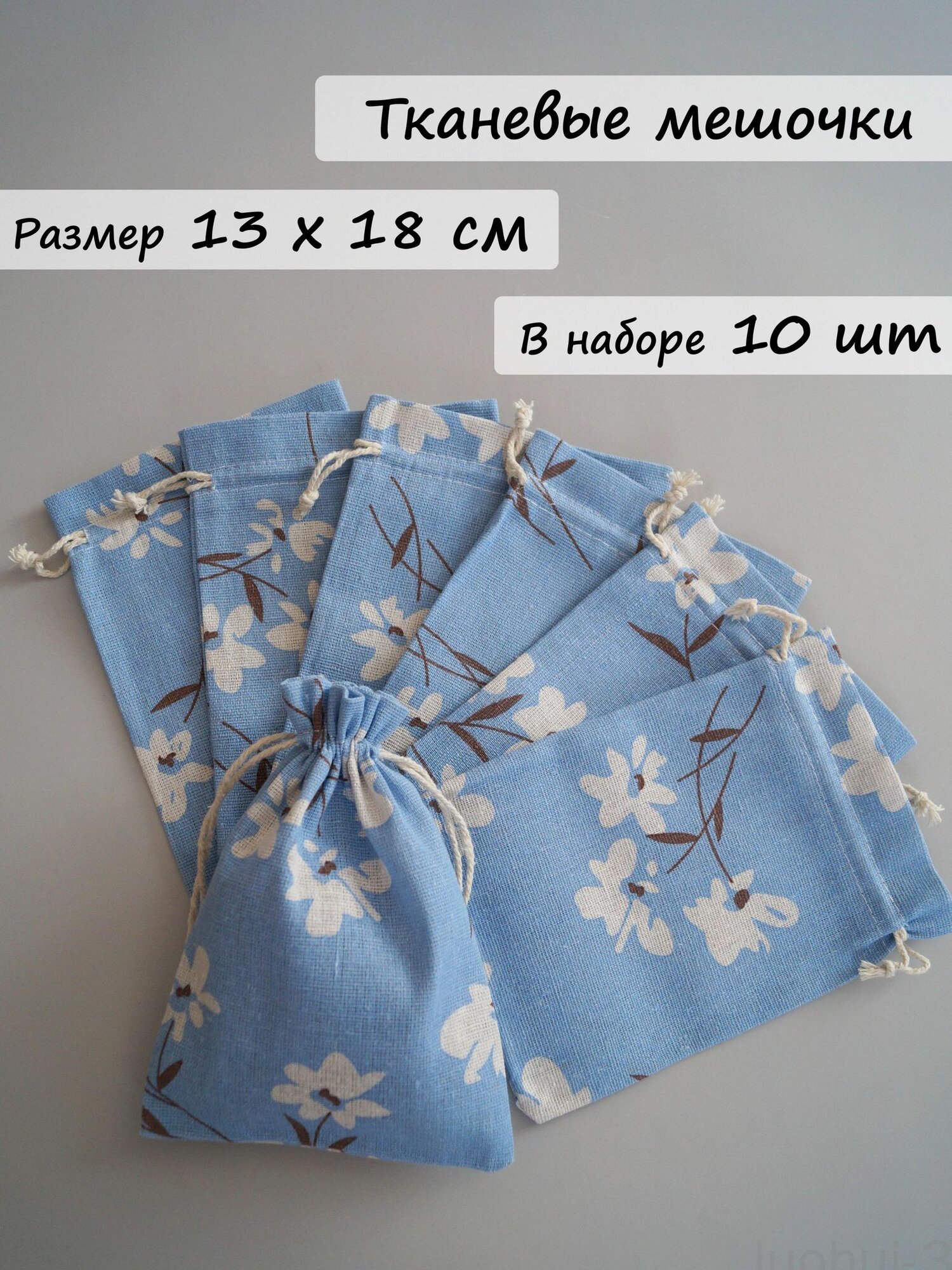 Мешок для хранения 18 см х 13 см