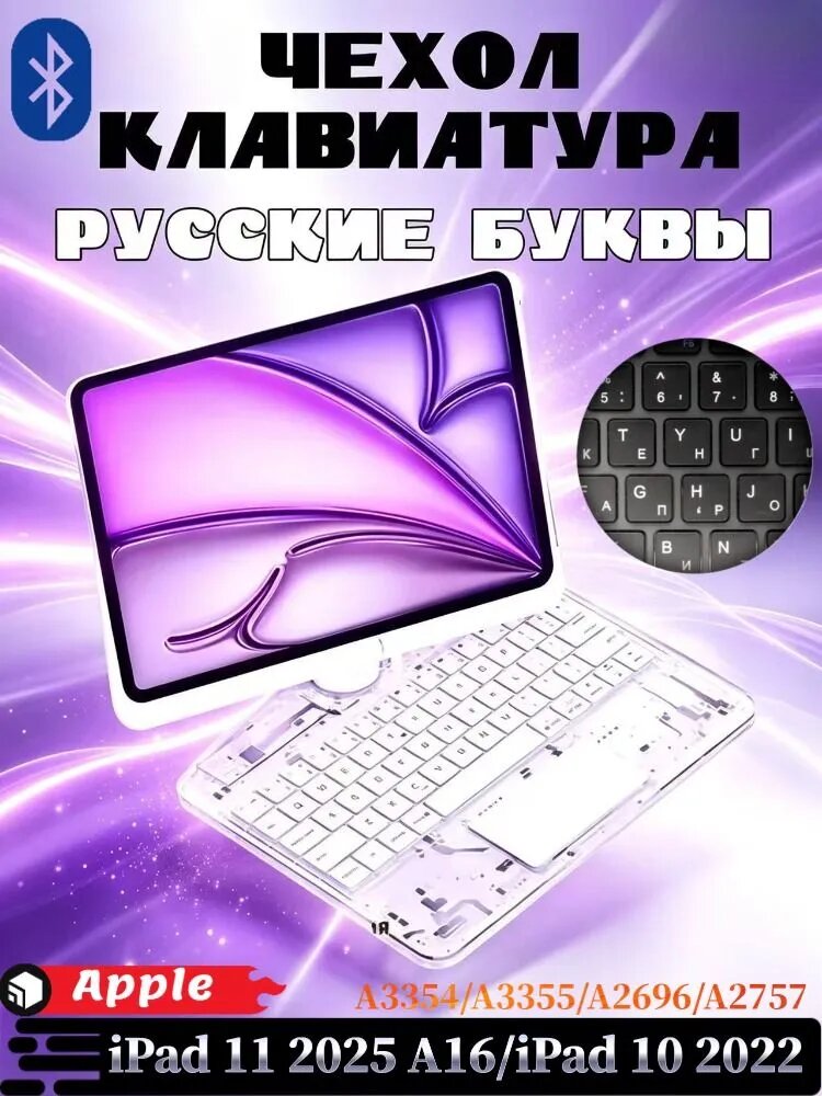 Для Apple iPad 11 2025 A16 11th Gen / iPad 10 2022 10th Gen - Чехол с беспроводной клавиатурой, функцией подсветки, с трекпадом, русская клавиатура, прозрачная белая