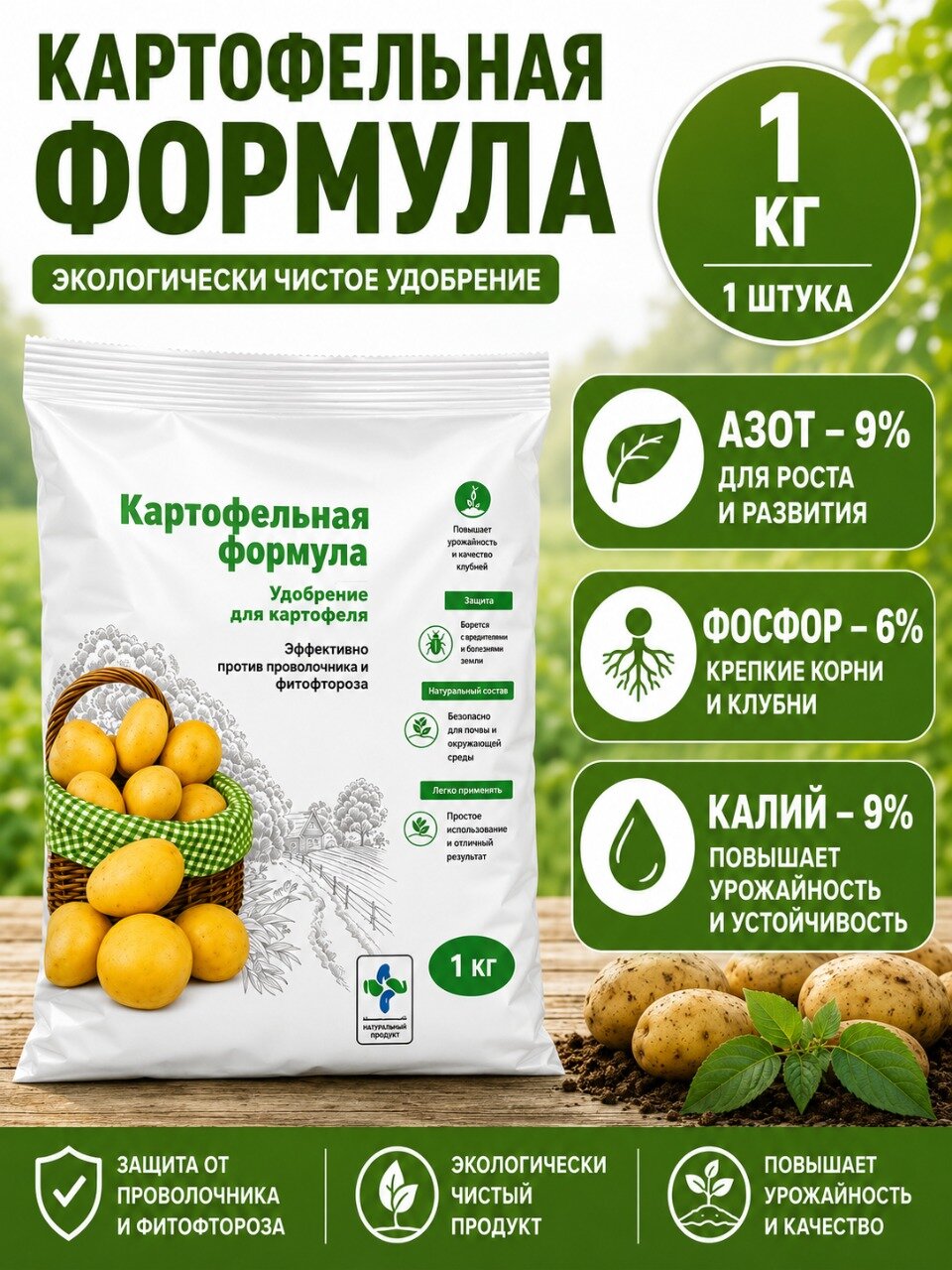 Картофельная формула Удобрение для картофеля , минеральное, 1 кг , 1 штука