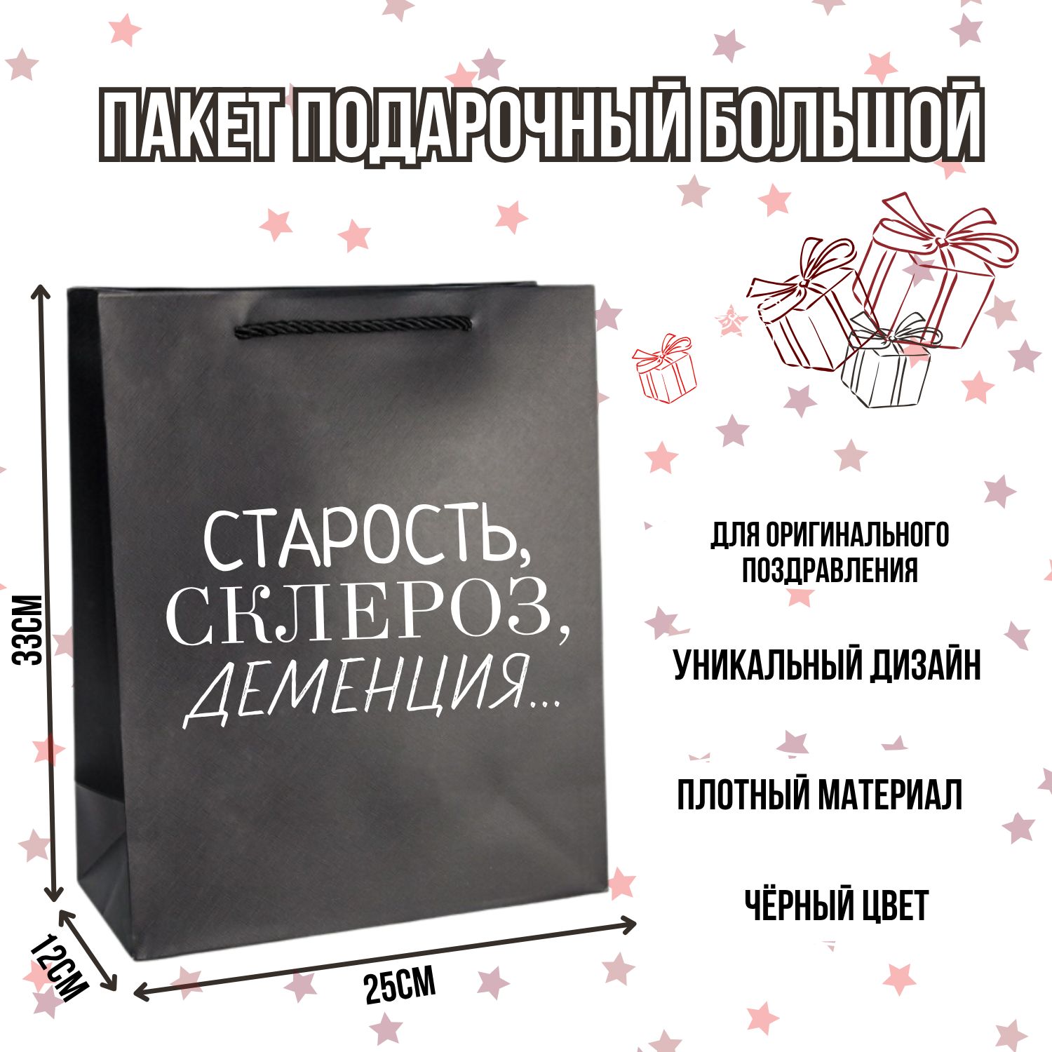 Пакет подарочный большой черный бумажный 33х25х12 см с приколом Старость, склероз, деменция, смешная упаковка с юмором и надписью про возраст на день рождения другу, мужу, парню