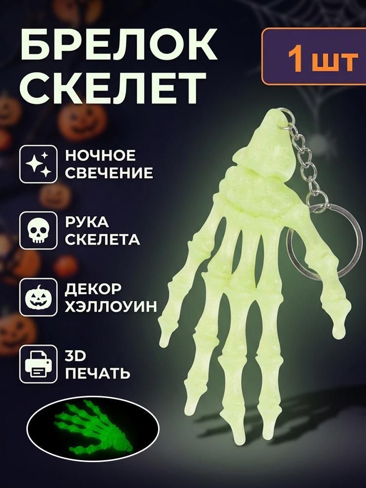 (1 пара) Подвеска для рук со скелетом с 3D-принтом